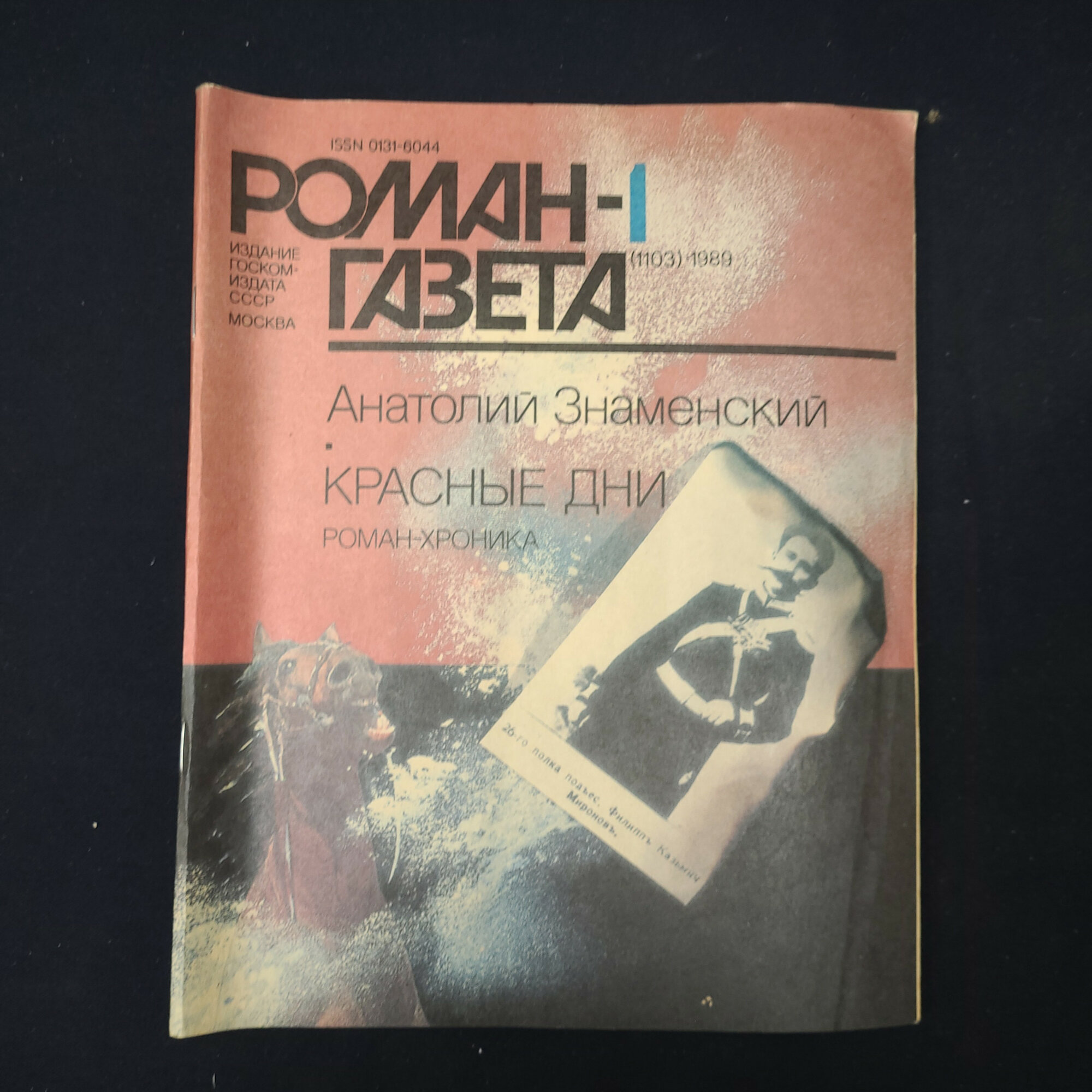 Журнал винтажный, СССР. Роман газета 1989, Анатолий Знаменский, Красные дни