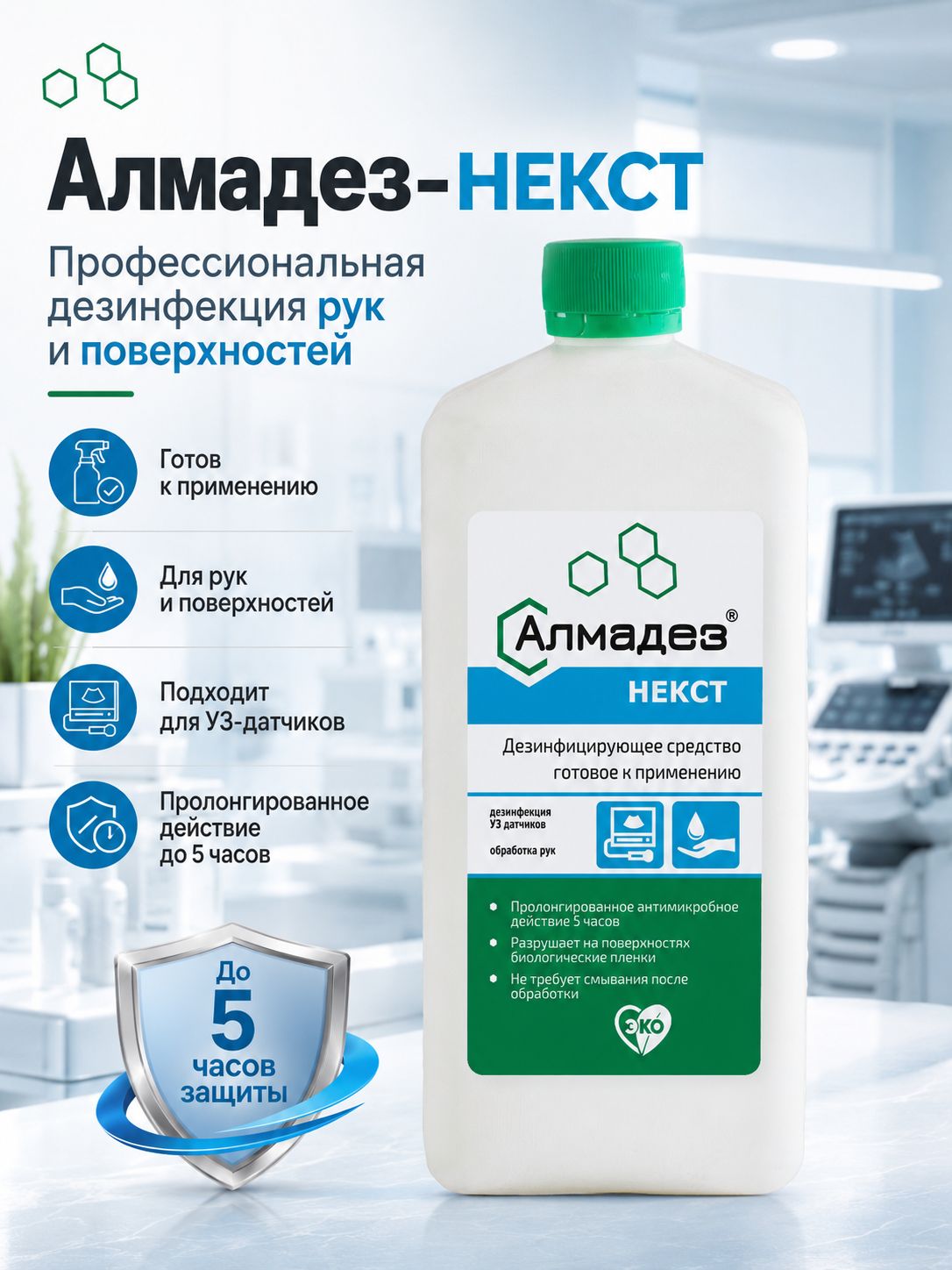 Алмадез Некст кожный антисептик и дезинфицирующее средство для поверхностей, 1 л