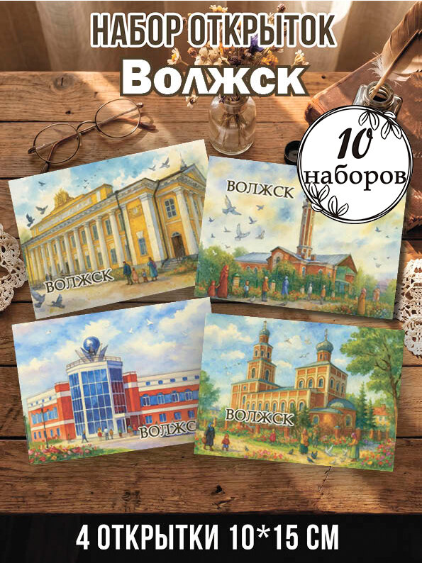 Открытки Волжск 10 наборов 40 шт, 10х15 см