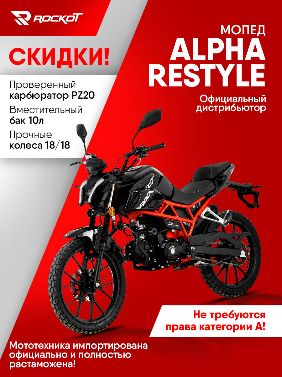 Мопед ROCKOT ALPHA RESTYLE, 4-х тактный двигатель, электростартер (черный/красный)