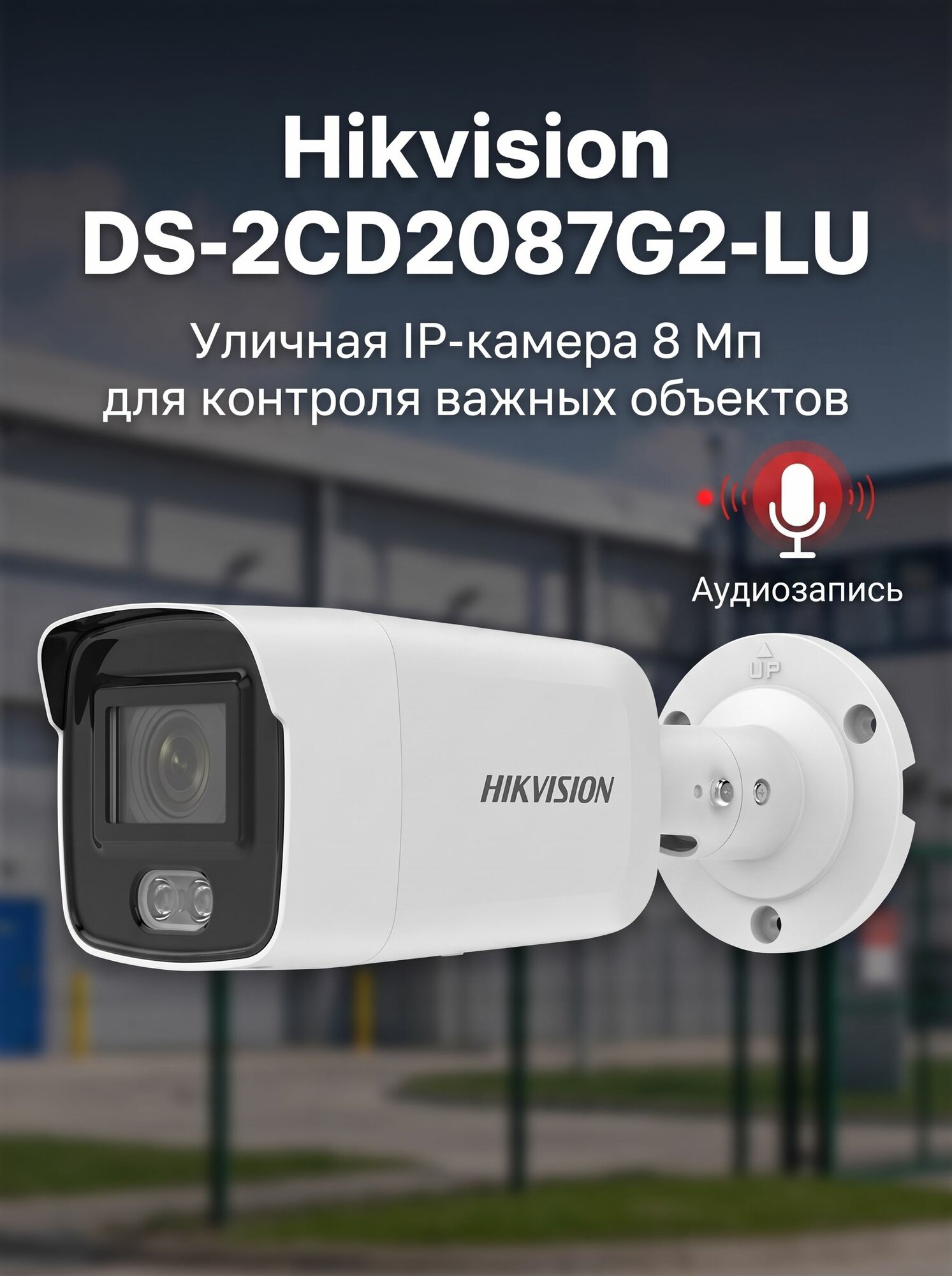Уличная IP-камера Hikvision DS-2CD2087G2-LU 8 Мп, 4K, объектив 2,8 мм, PoE, ИК-подсветка 40 м, микрофон, IP67