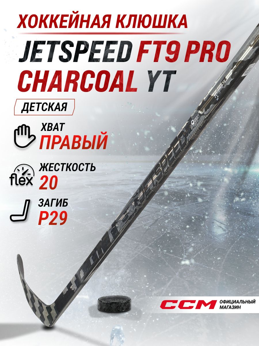 CCM Клюшка хоккейная композитная HS JETSPEED FT9 PRO CHARCOAL YT, загиб 29R, детские, правый хват, жесткость 20