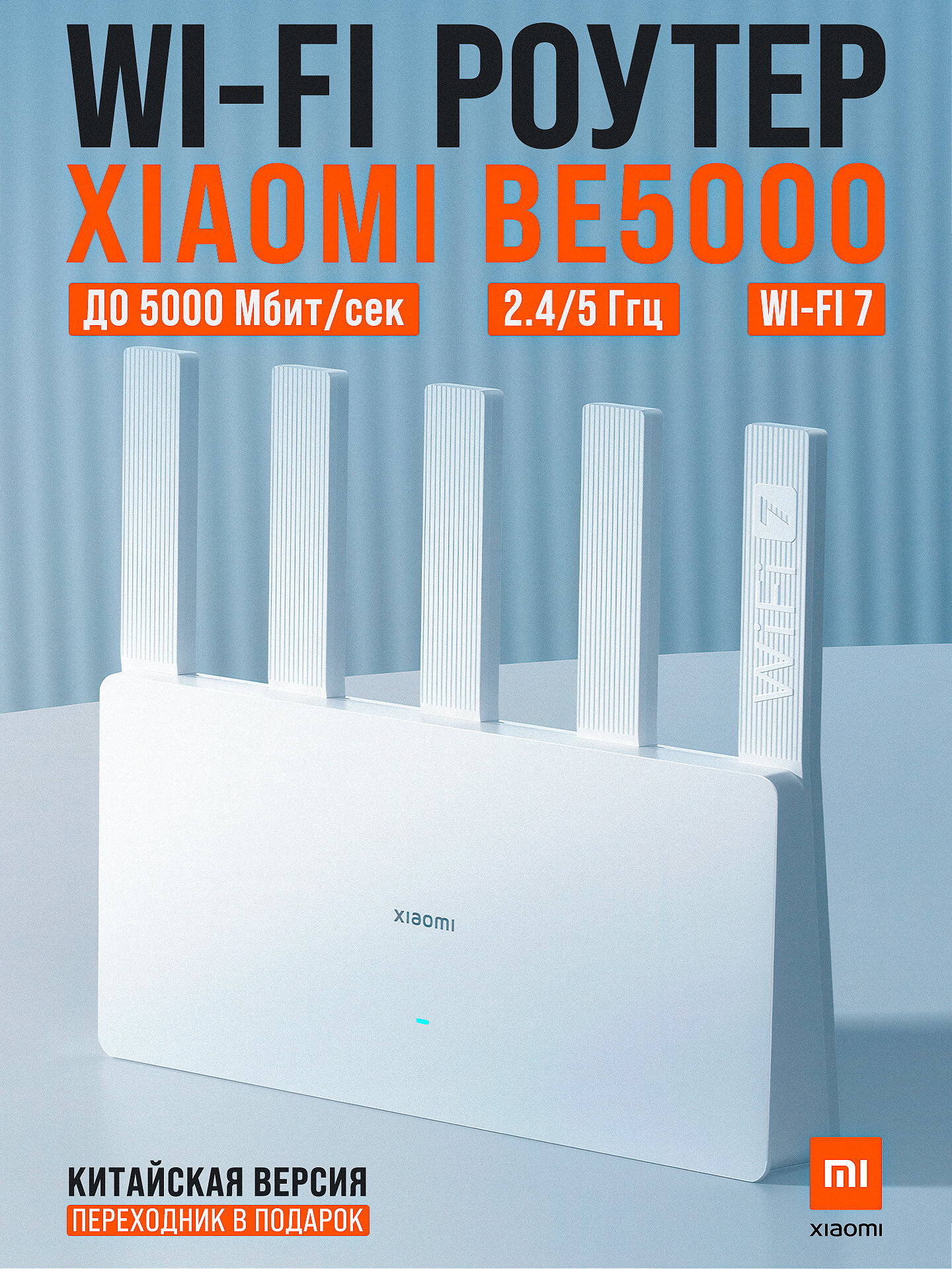 Wi-Fi 7 роутер Xiaomi Router BE5000 RD18 (CN версия) Ethernet 2500 Мбит/сек, поддержка WiFi 7, Mesh, IPTV