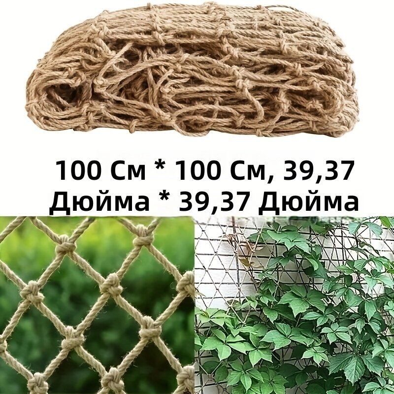 1 шт. садовая опорная сетка из джута для вьющихся растений, 100х100 см