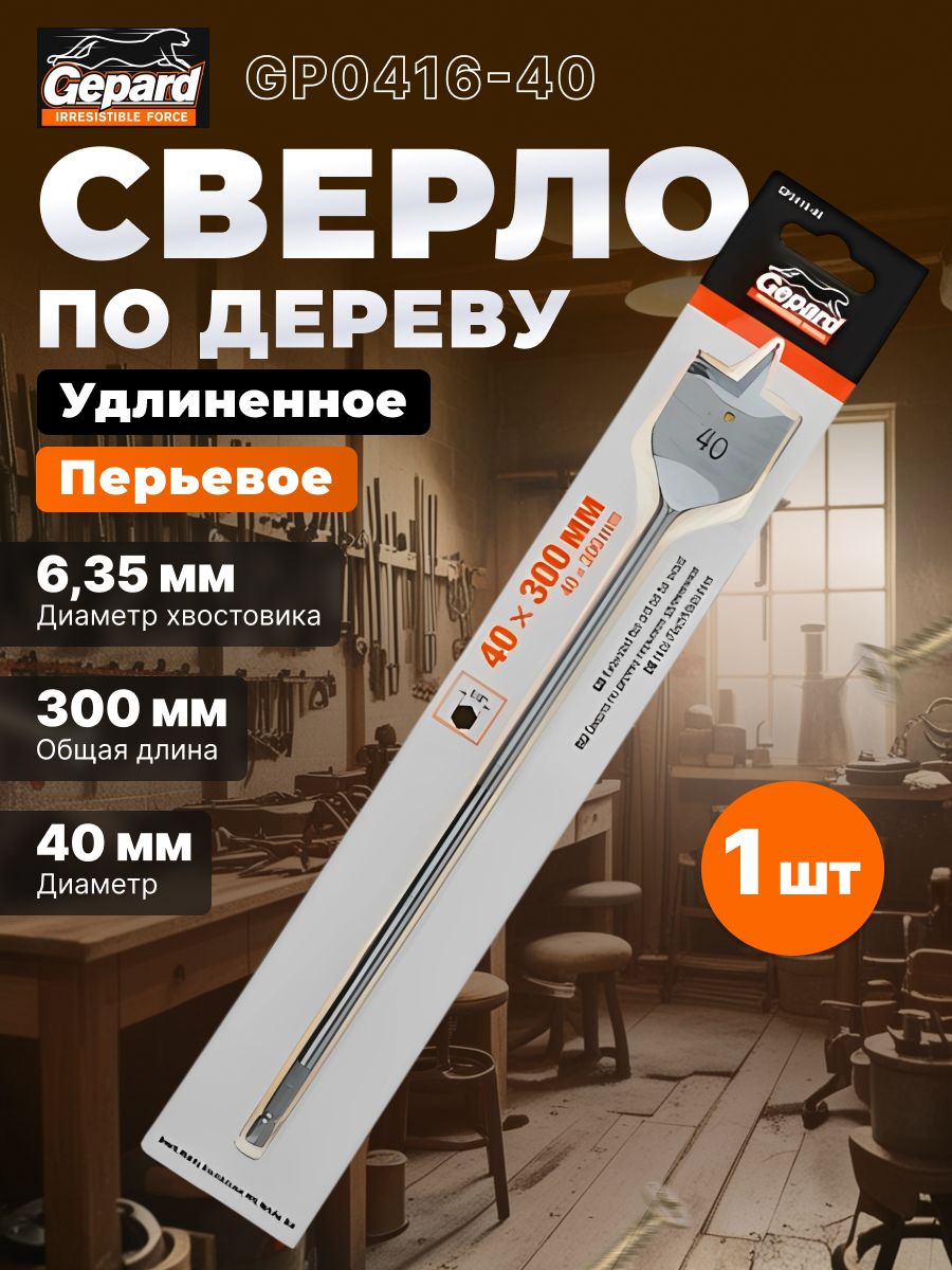 Сверло по дереву перьевое 40х300 мм GEPARD удлиненное (GP0416-40)