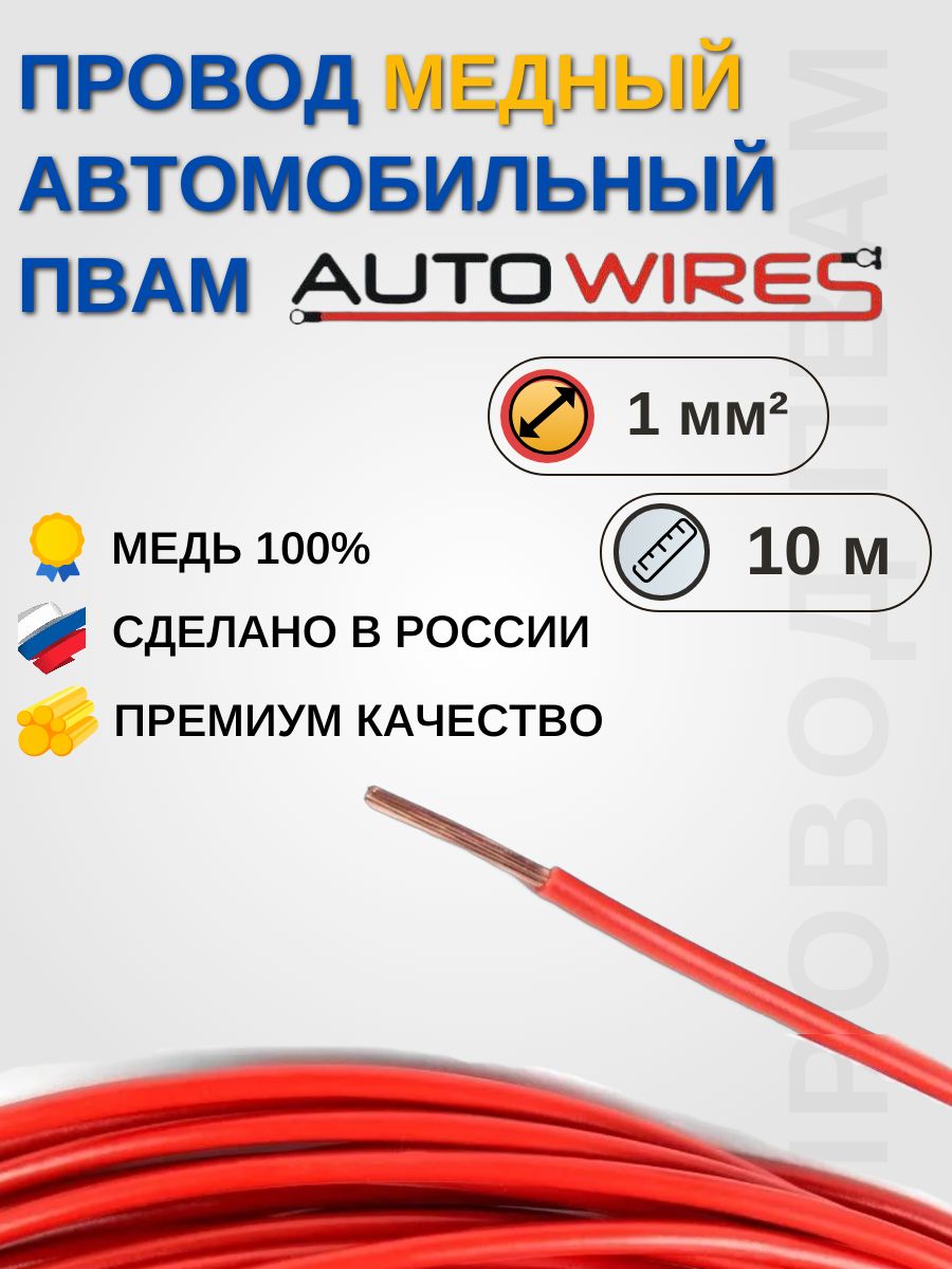 Провод автомобильный для проводки, пвам Красный, 1,0 кв. мм,10 м AUTOWIRES для запуска автомобиля и зарядки аккумулятора