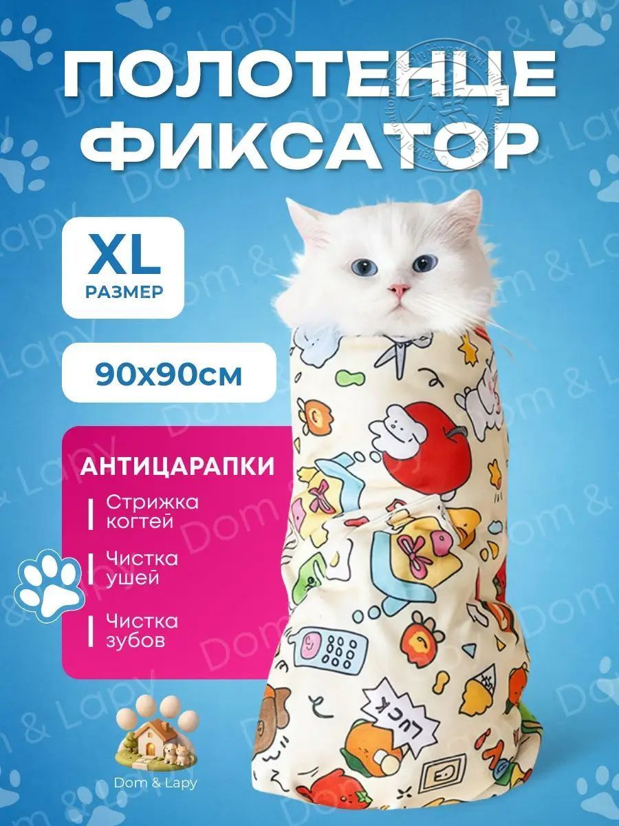 Полотенце фиксатор для кошек 90x90 см, большое полотенце для крупных кошек до 12 кг, фиксирующая пеленка на липучках для груминга, купания и стрижки когтей