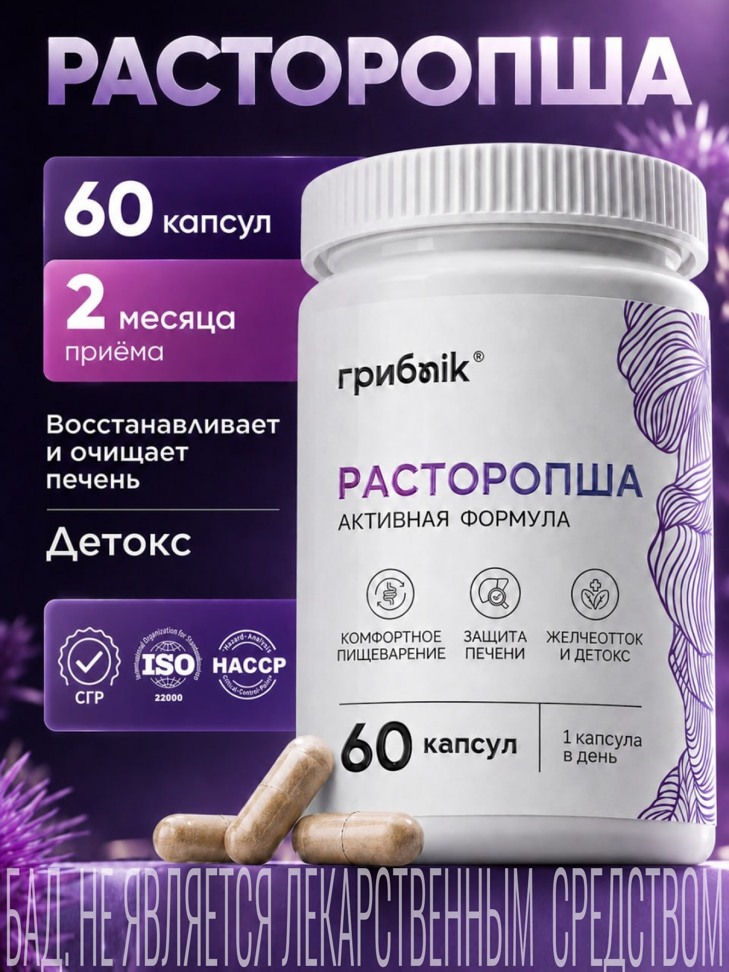 Расторопша для печени, экстракт расторопши, 60 капсул, грибnik