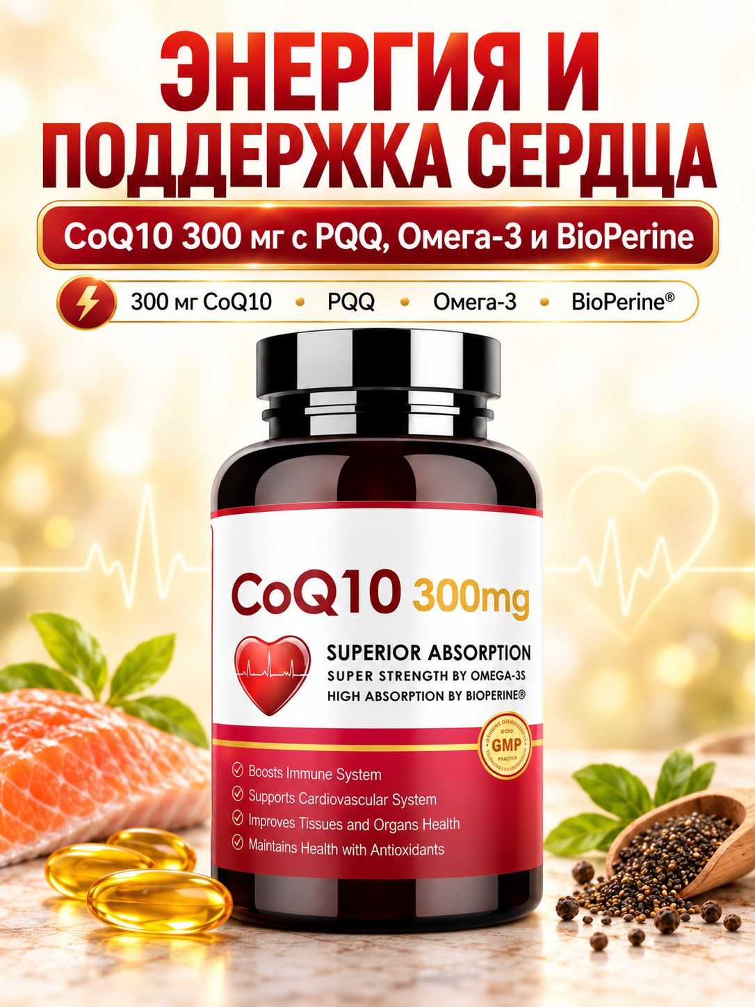 Коэнзим Q10 300 мг с PQQ, Омега-3 и пиперином, для энергии и сердца