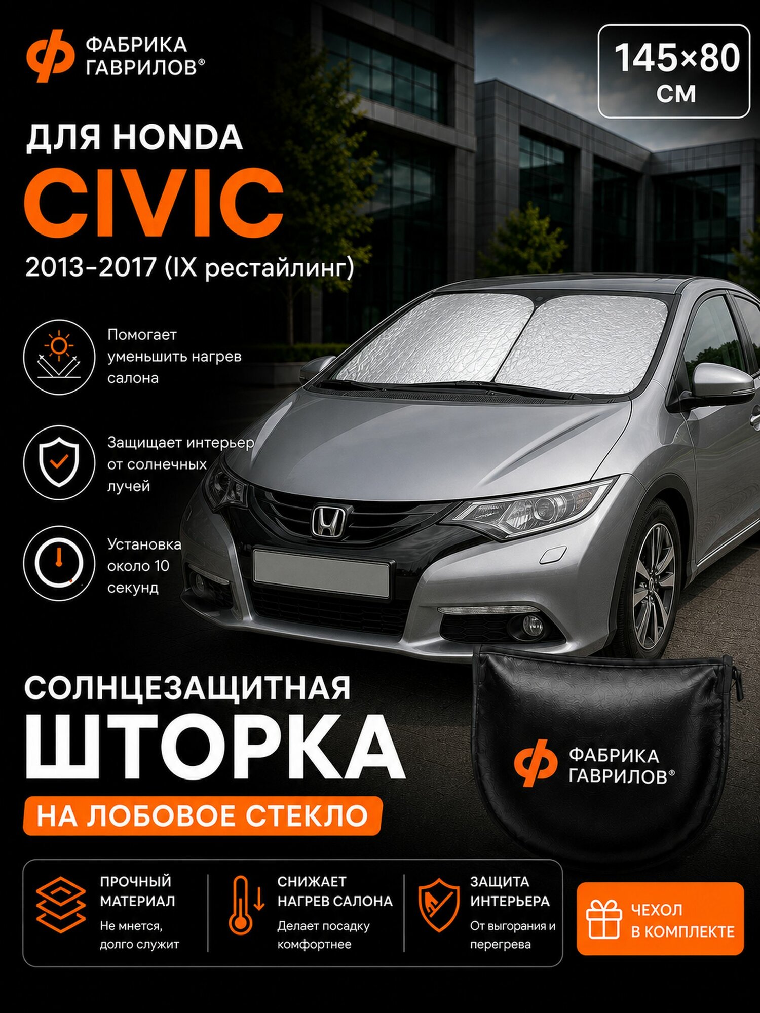Солнцезащитная шторка на лобовое стекло для Honda Civic IX рестайлинг 2013 2017, 145 80 см, складной экран от солнца