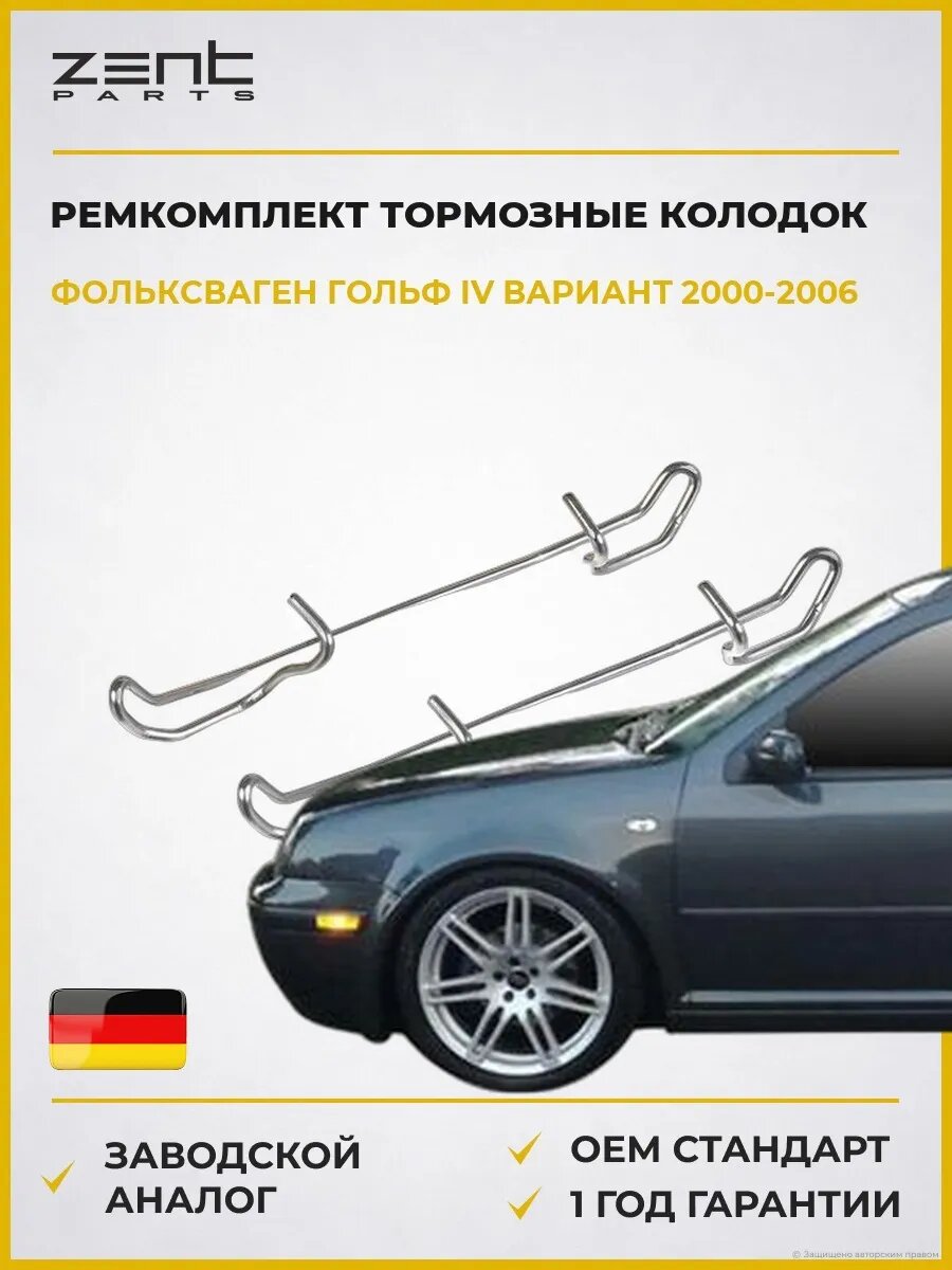 Ремкомплект тормозных колодок передних Zentparts Z186720 Фольксваген Гольф IV Вариант Volkswagen Golf IV Variant 2000-2006