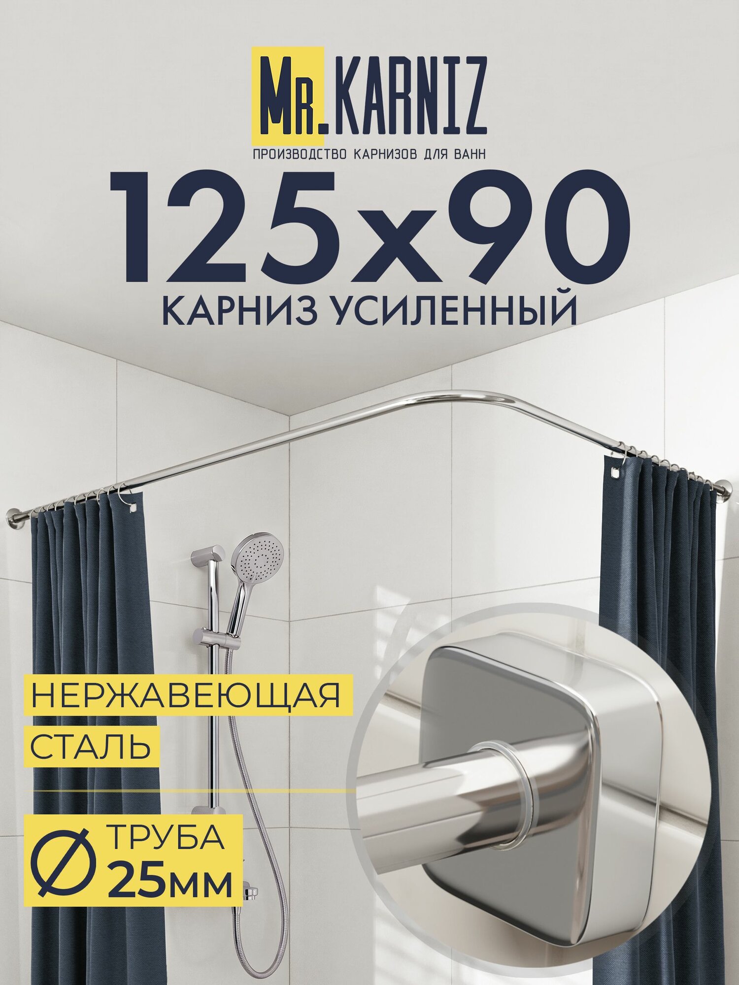 Угловой карниз для ванной 125x90 см, Труба 25 мм, Г образный, Отражатели CUBUS цвет хром, MrKARNIZ, Усиленный, Нержавеющая сталь