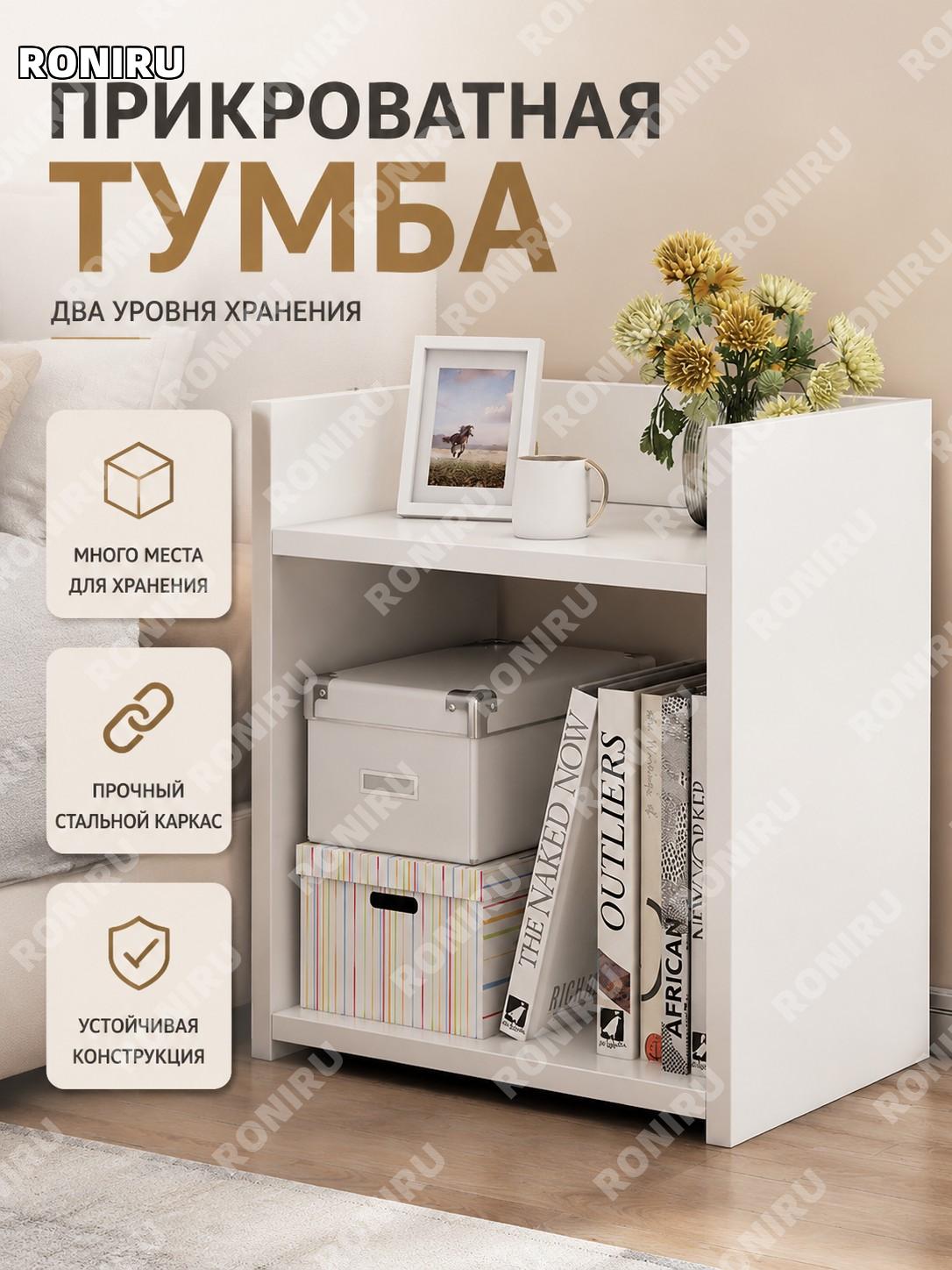 Тумба прикроватная двухъярусная базовая, тёплый белый цвет, стальной каркас, 3 года гарантии, для хранения дома