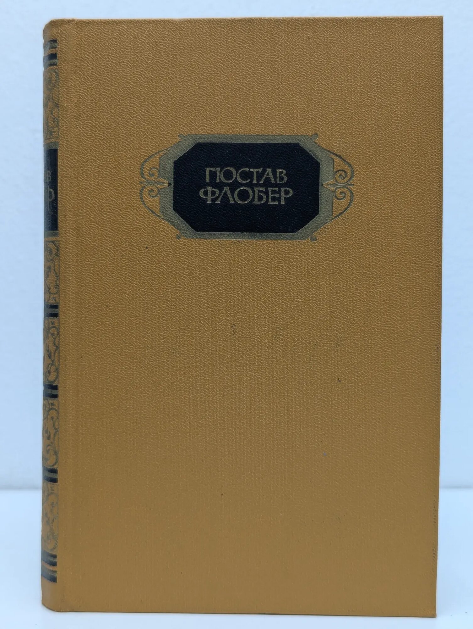 Гюстав Флобер. Собрание сочинений в 3 томах. Том 1 Флобер Гюстав 1983