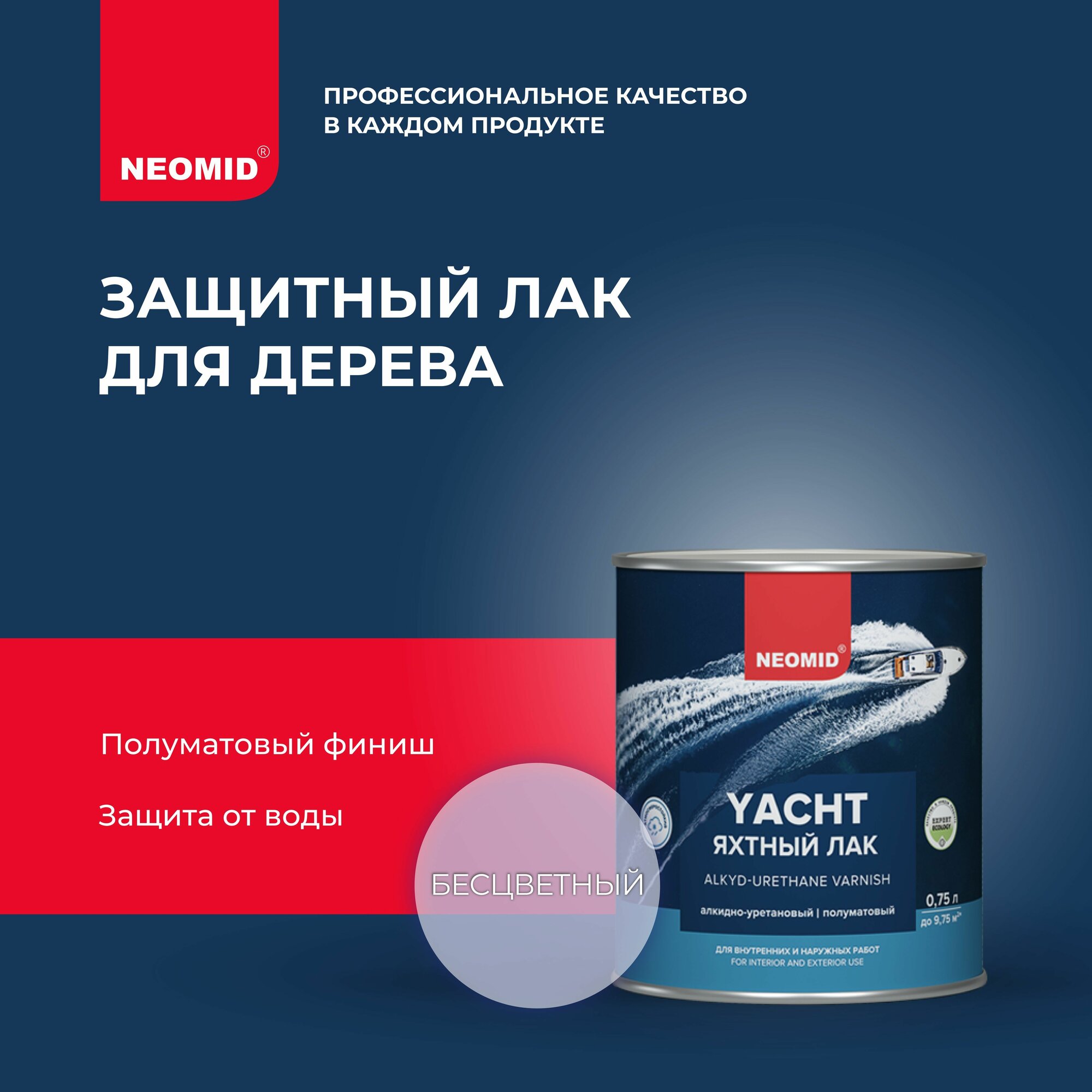 Яхтный лак алкидно-уретановый для защиты и декора NEOMID YACHT (0.75 л) / Лак, строительный лак для защиты и для дома