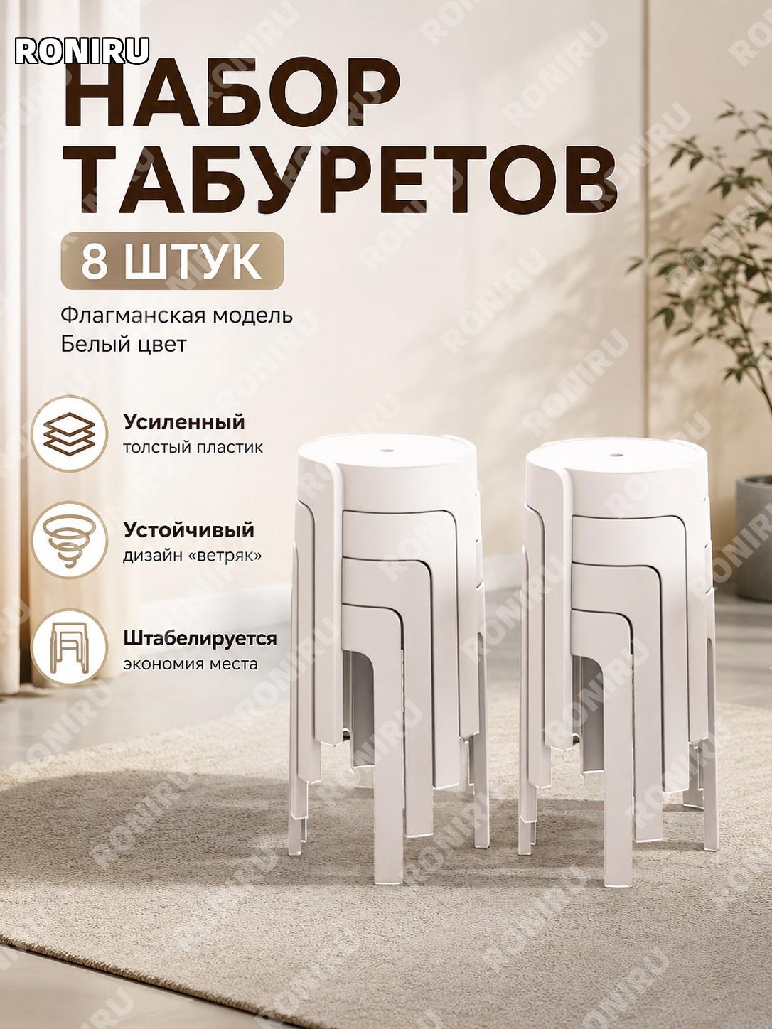 Табурет пластиковый для дома, белый 8 шт, модель Ветряк, PP, флагманская версия, широкий и усиленный круглый стул