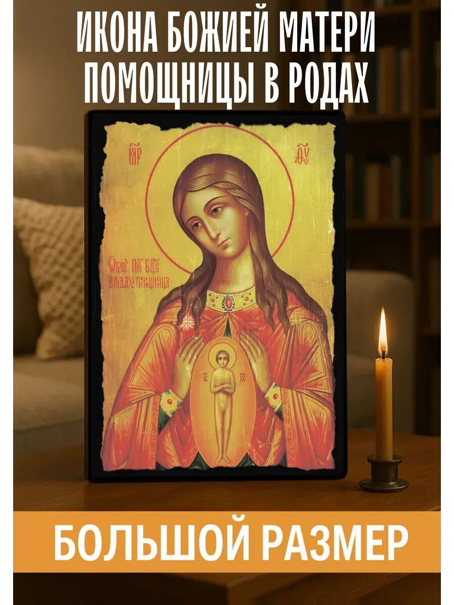 Икона Божия Матерь в родах помощница, на дереве, 30×40 см, православная икона для дома