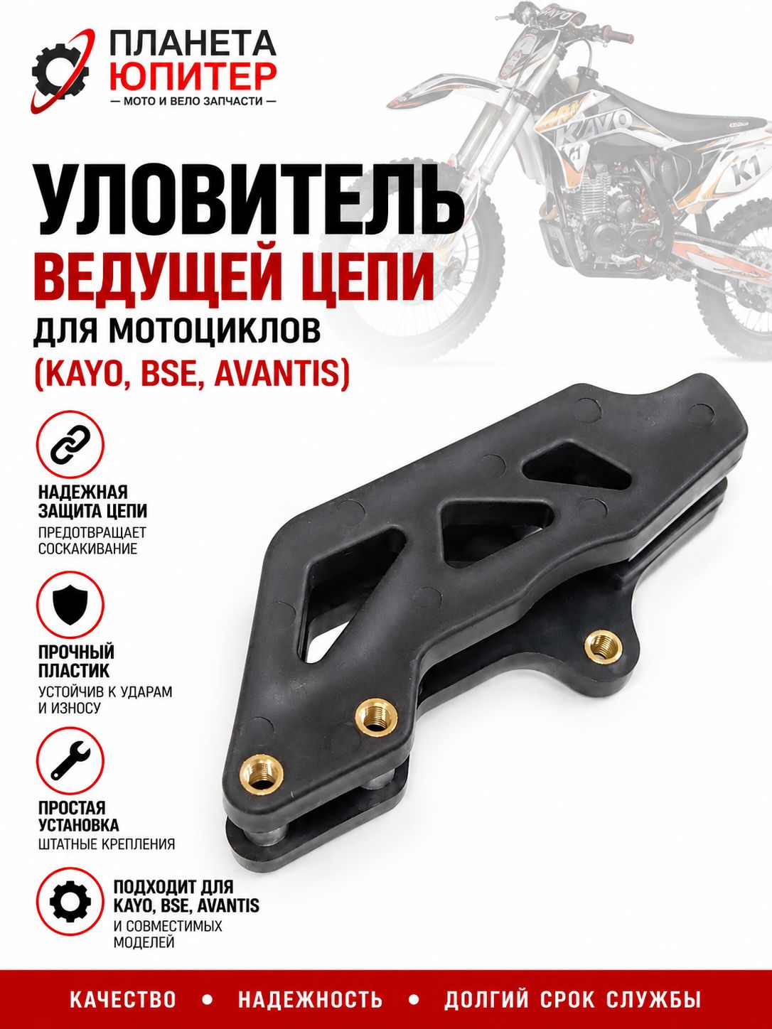 Уловитель ведущей цепи для мотоциклов (KAYO, BSE, AVANTIS)
