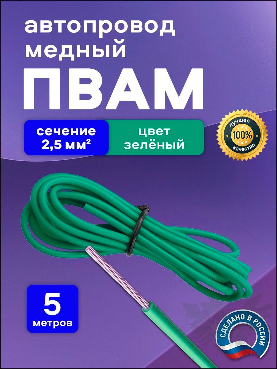Автомобильный провод пвам зелёный 2,5; 5 метров