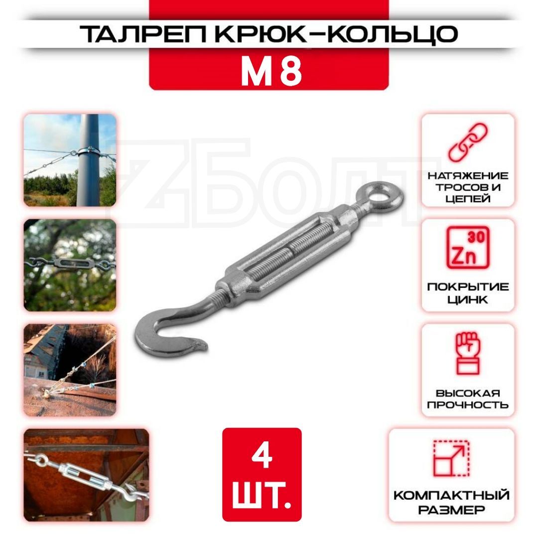 Талреп крюк-кольцо М8, DIN 1480, оцинкованный, 4 шт.