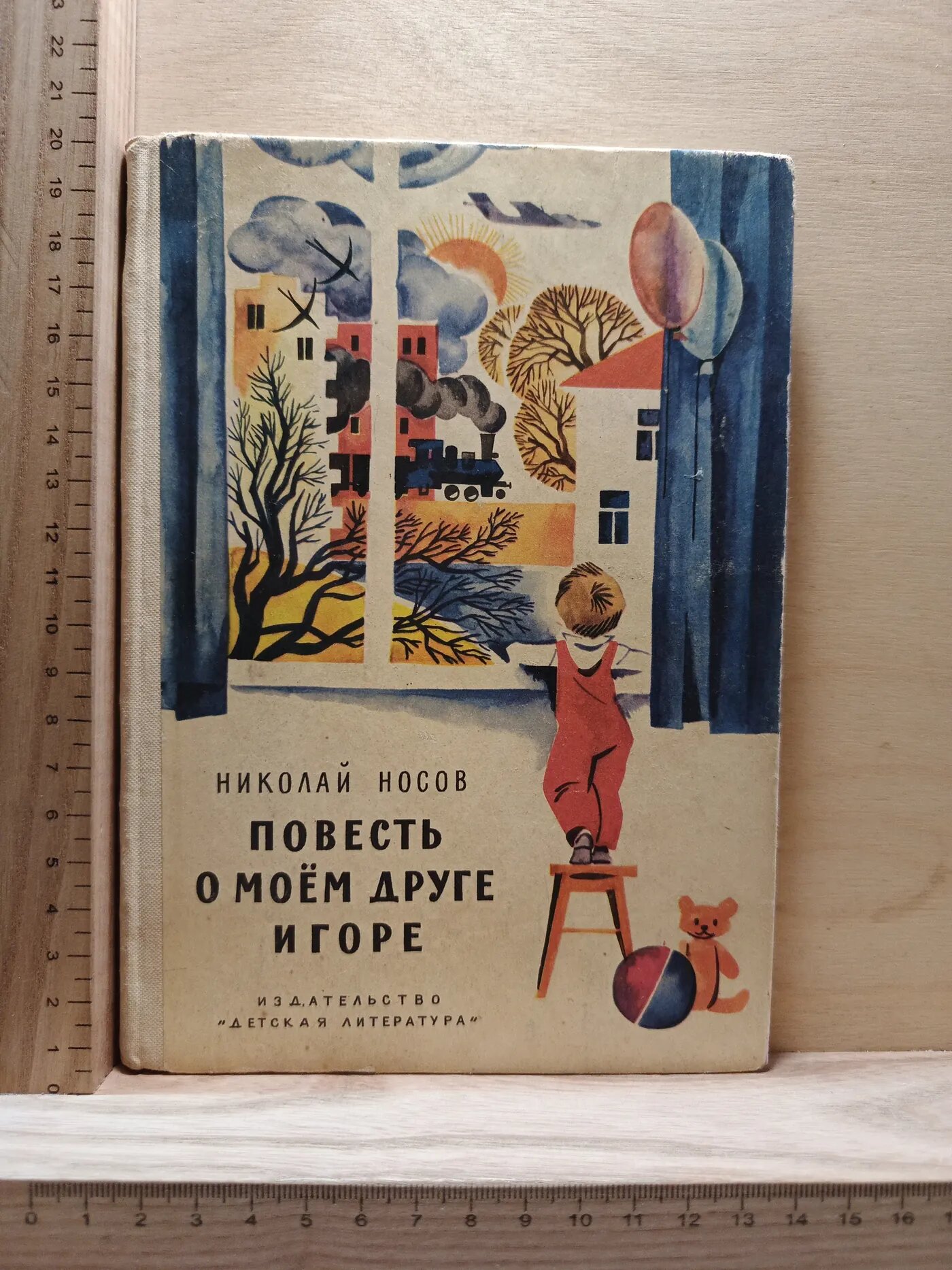 Повесть о моём друге Игоре