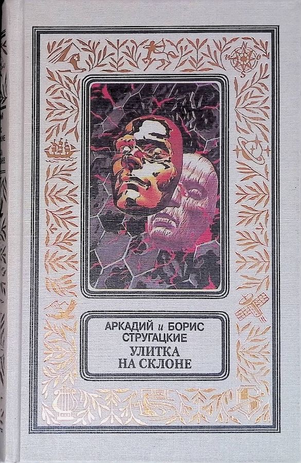 Улитка на склоне