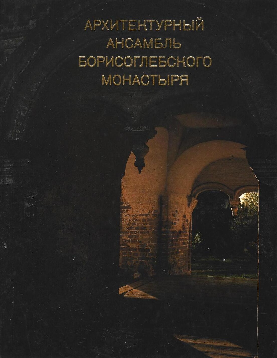 Архитектурный ансамбль Борисоглебского монастыря