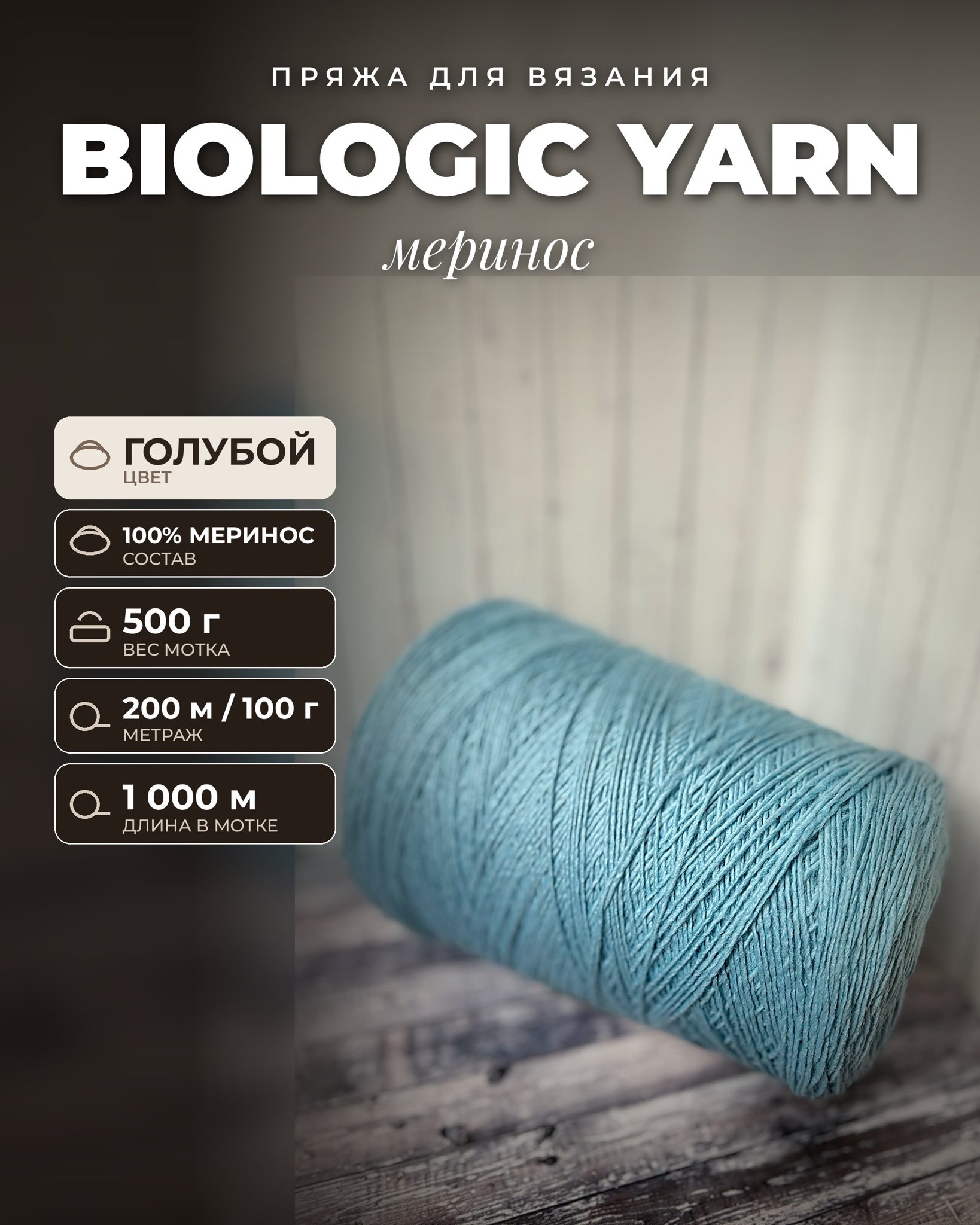 Пряжа для вязания BIOLOGIC YARN итальянская 500 г, меринос 100%, метраж 200м/100 гр