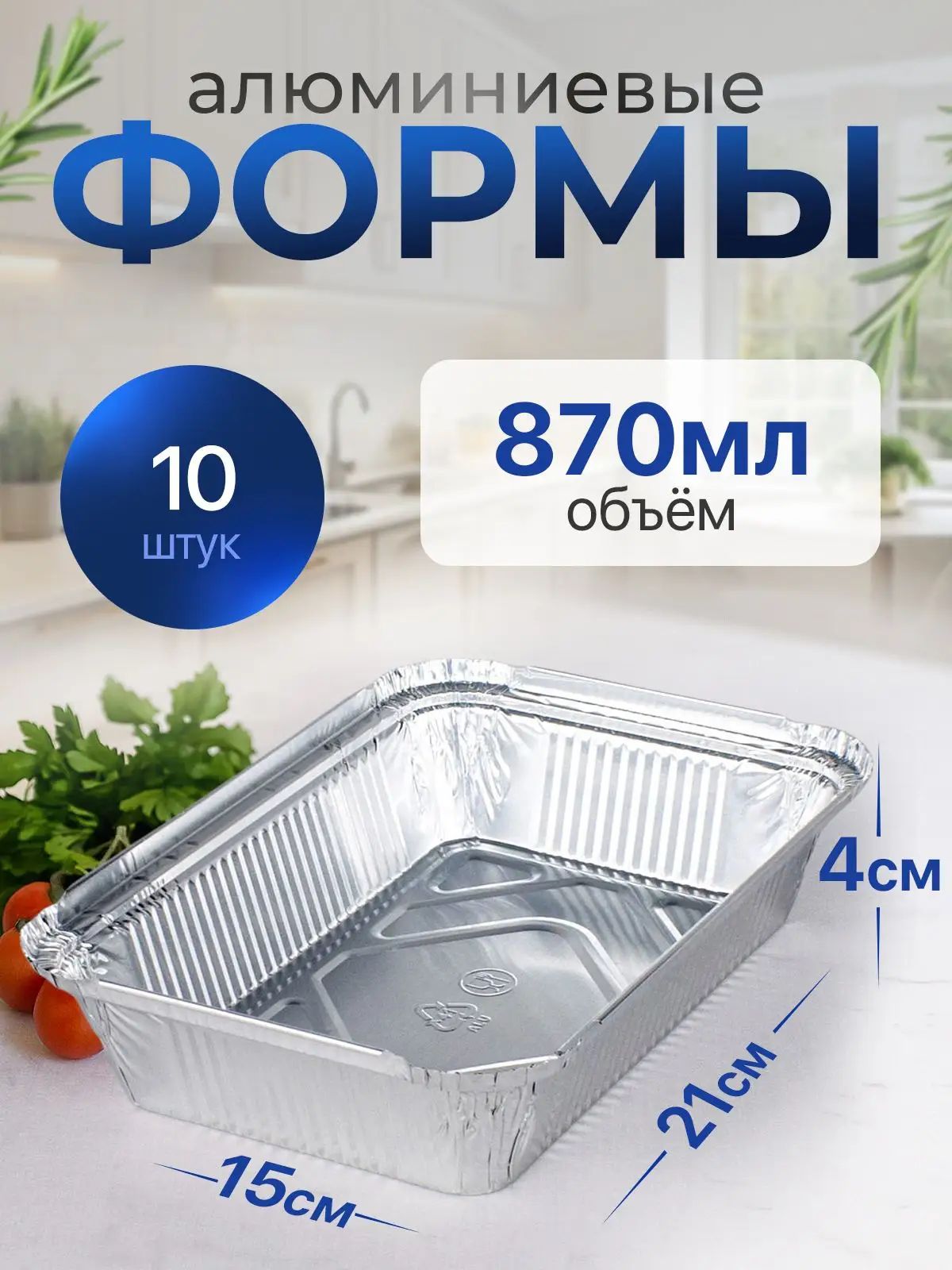 Формы алюминиевые 870мл 10 шт, 21x15x4 см, прямоугольные одноразовые формы для запекания из фольги. Для приготовления в духовке: для выпечки хлеба и кексов, мяса, рыбы и овощей