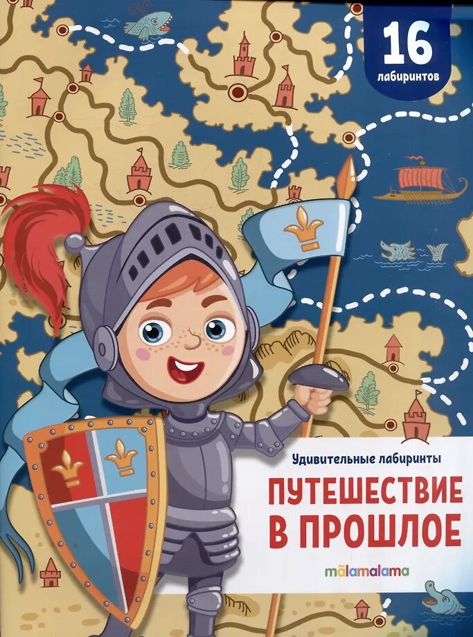 Удивительные лабиринты. Путешествие в прошлое