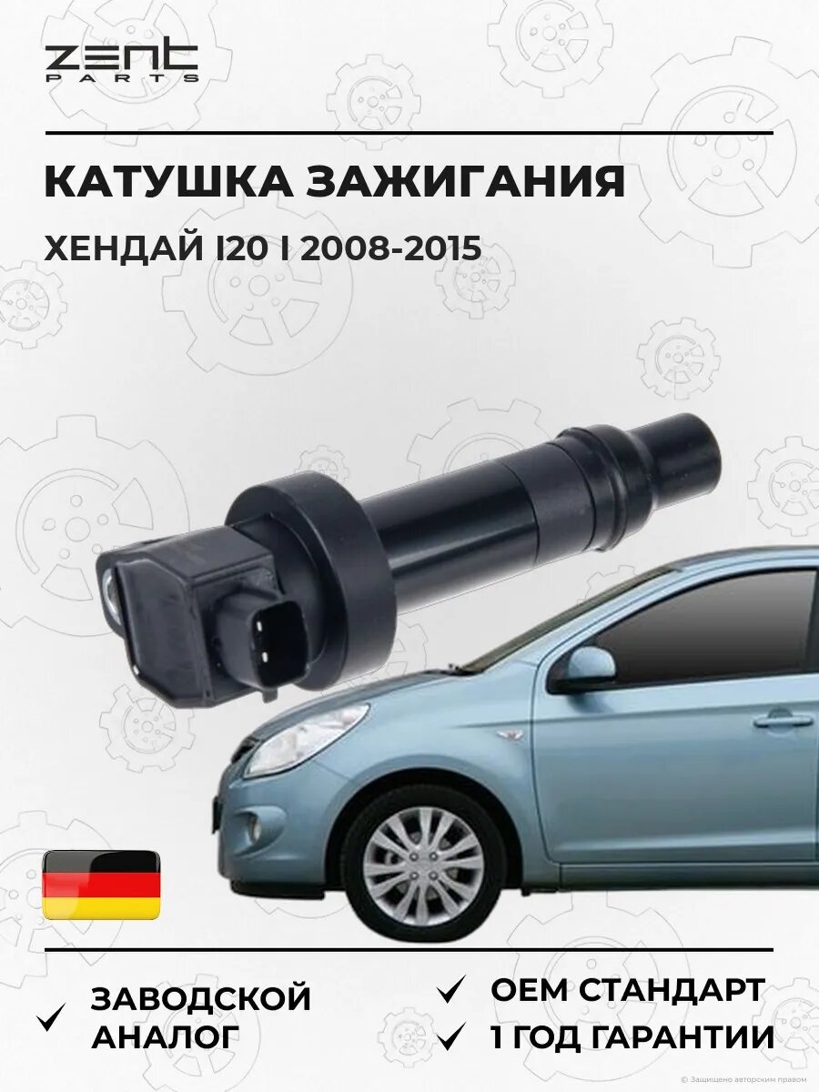 Катушка зажигания Zentparts Z51294 Хендай I20 I Hyundai I20 I PB 2008-2015