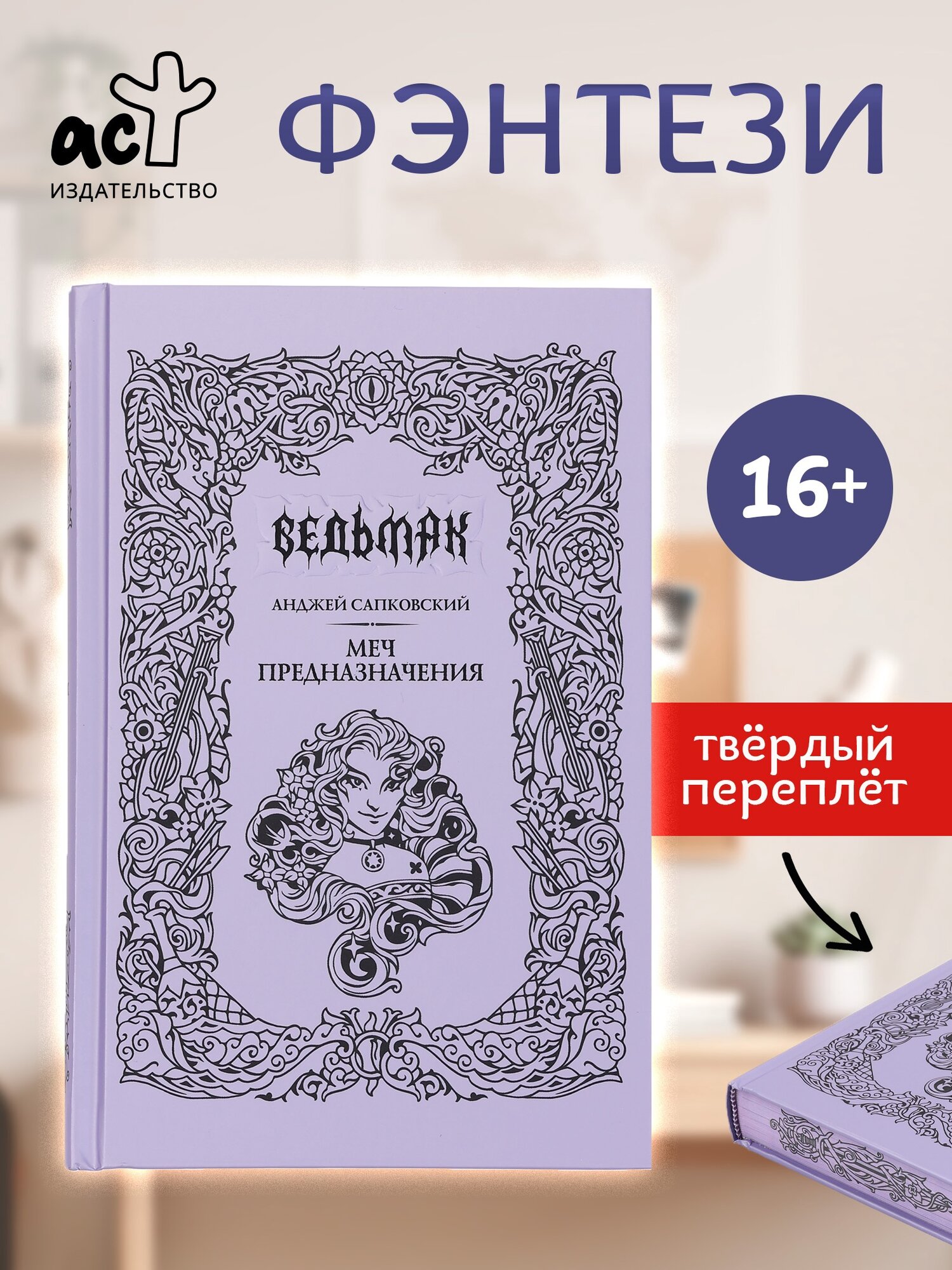 Книга «Ведьмак. Меч предназначения», Сапковский Анджей, подарочное издание