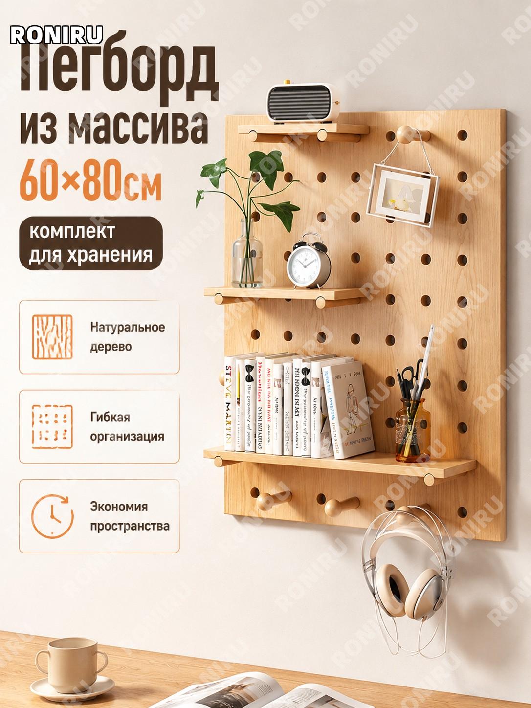 Настенная доска-панель с полками из дерева 60×80 см, набор органайзер, деревянный цвет, полка для хранения и декора