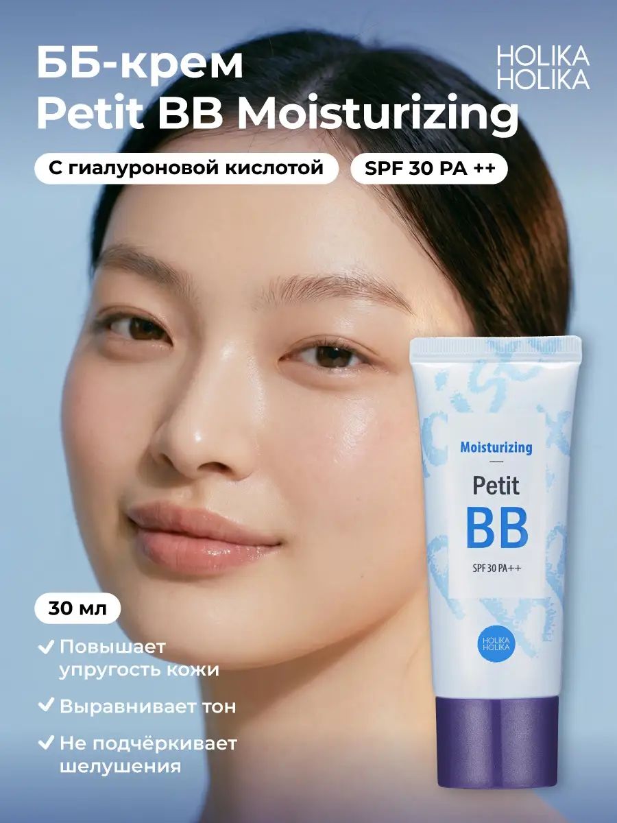 Holika Holika Увлажняющий тональный ББ-крем для лица с гиалуроновой кислотой Petit BB Moisturizing SPF 30 PA++ 30 мл