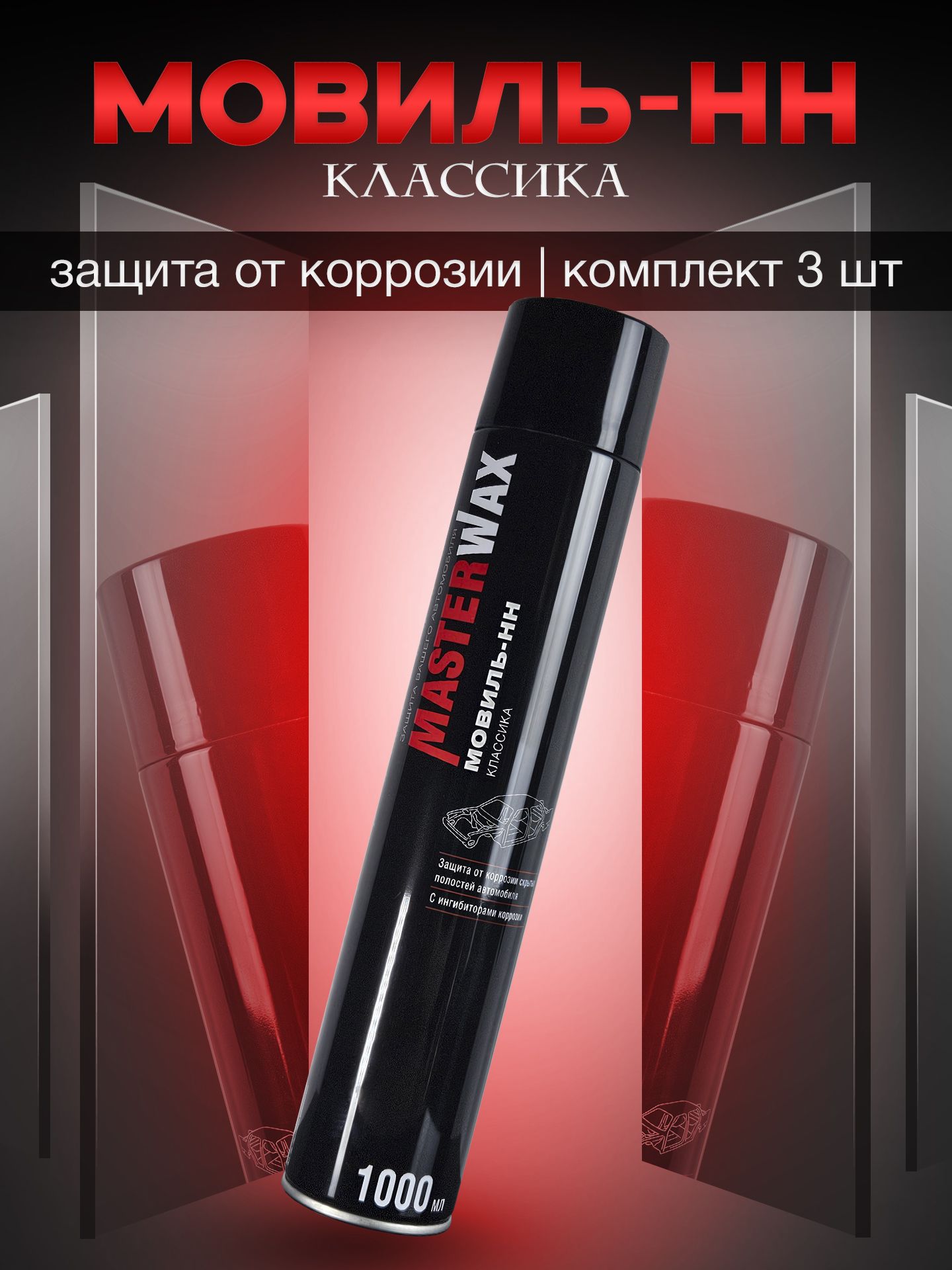 Мовиль для автомобиля в аэрозоле MasterWax НН классика 3 шт по 1000 мл антикоррозийное покрытие для авто / антикор для скрытых полостей 1000 мл распылитель