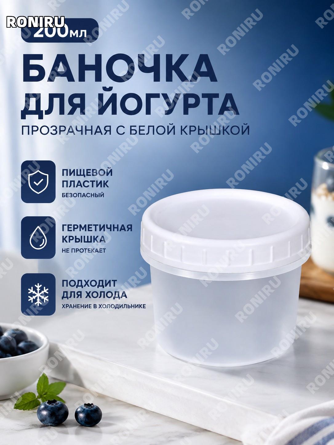 Банка-стакан для йогурта 200 мл с прозрачной белой крышкой, пластиковая ёмкость для холодных десертов и перекусов