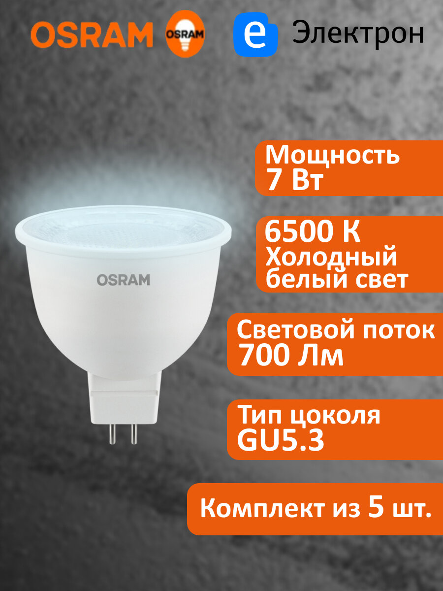 Лампочка светодиодная Osram LED VALUE LED-GX53 7Вт 6500К холодный белый свет 700Лм GU5.3 230В (комплект из 5 шт.)