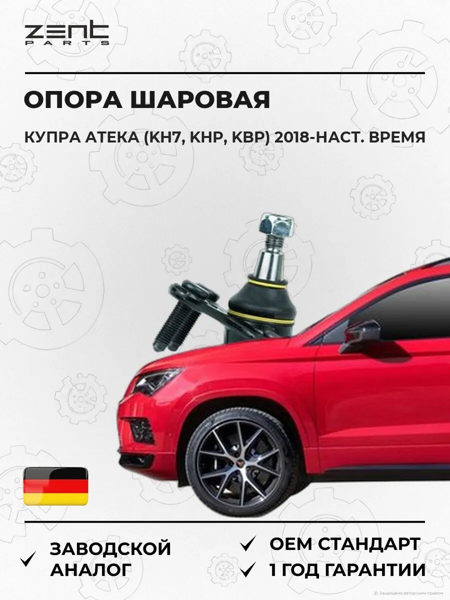 Опора шаровая нижняя левая Zentparts Z36984 Купра Атека 2018-н. в.