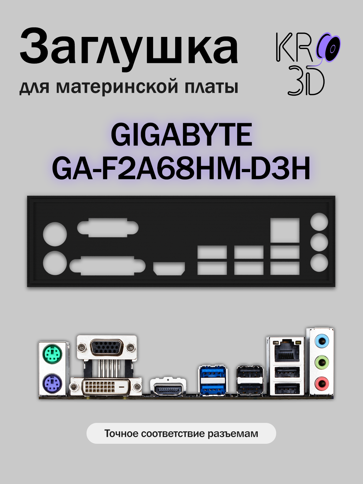 Заглушка для материнской платы GIGABYTE GA-F2A68HM-D3H черная