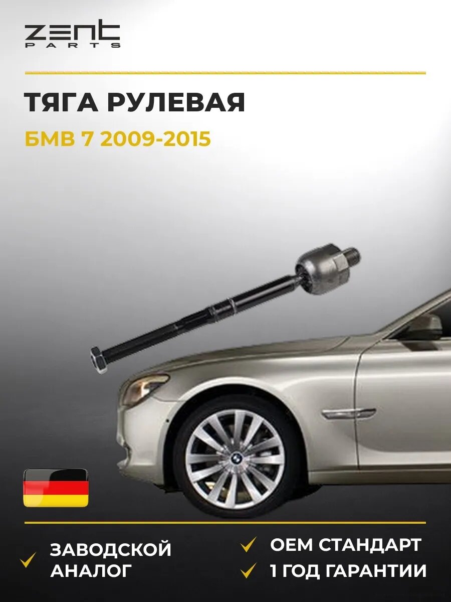 Тяга рулевая левая правая Zentparts Z28555 БМВ 7 BMW 7 F01 2009-2015