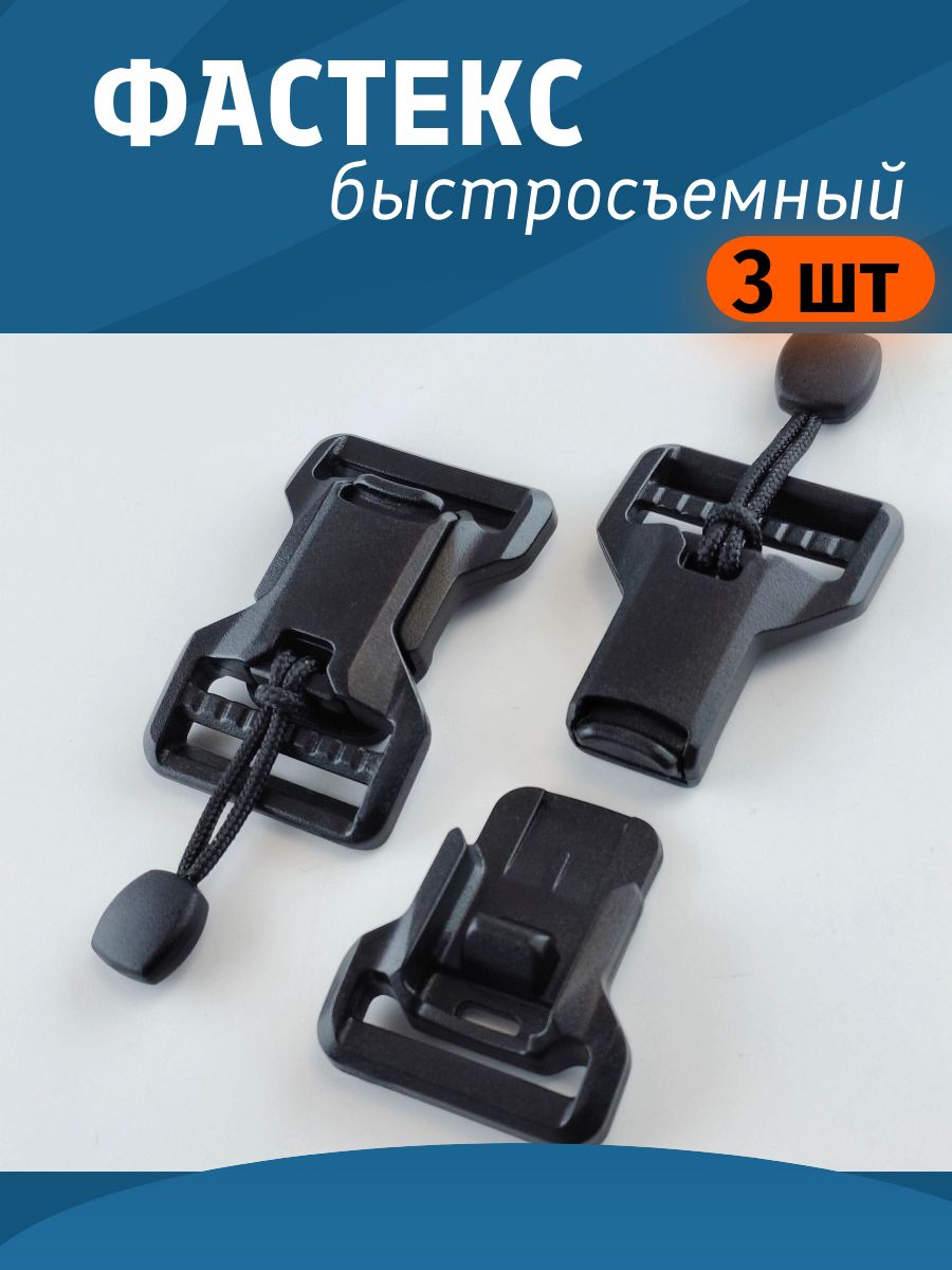 Фастекс пряжка быстросъемная для лямок, стропы пластиковый 25мм, 3шт
