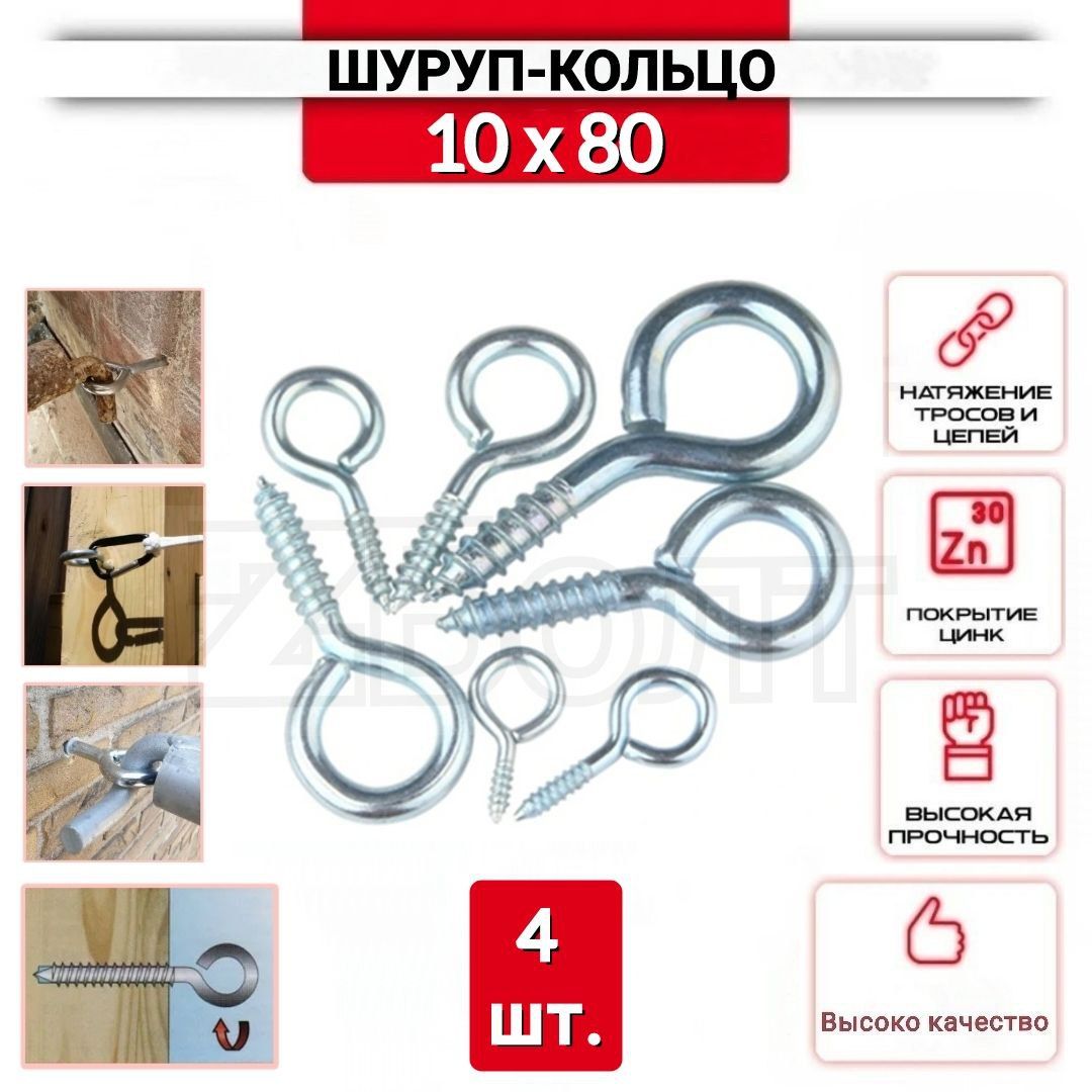 Шуруп-кольцо 10х80, нержавеющий (цинк), 4 шт.
