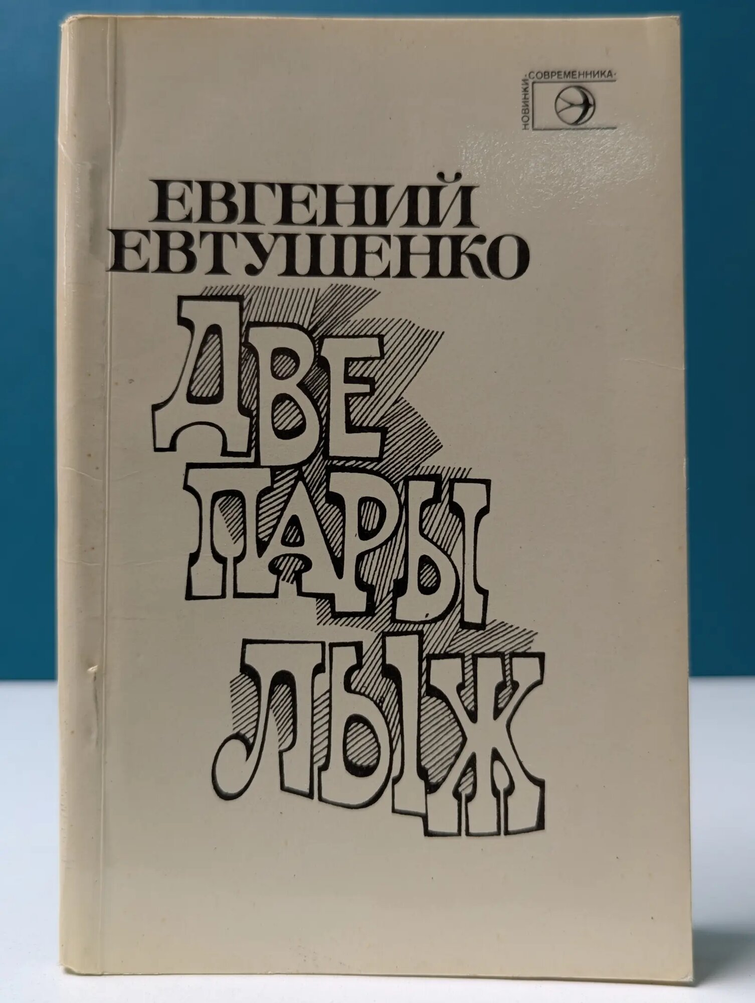 Новинки "Современника". Две пары лыж Евтушенко Евгений Александрович 1982