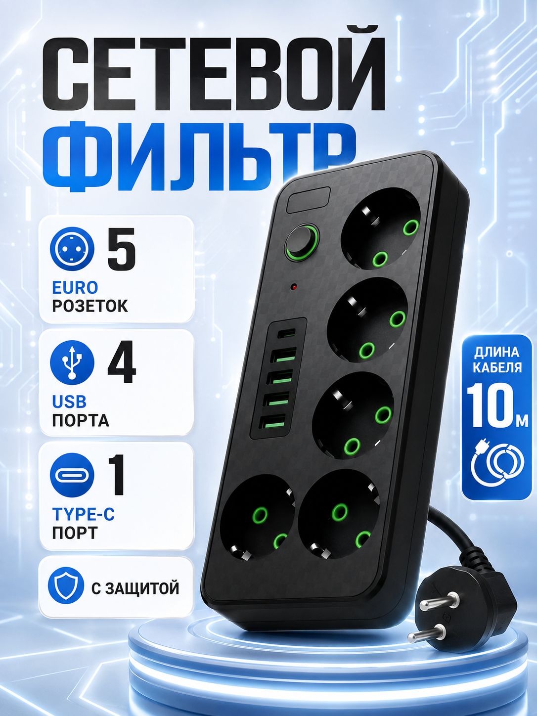 Сетевой фильтр 10 м удлинитель с USB черный