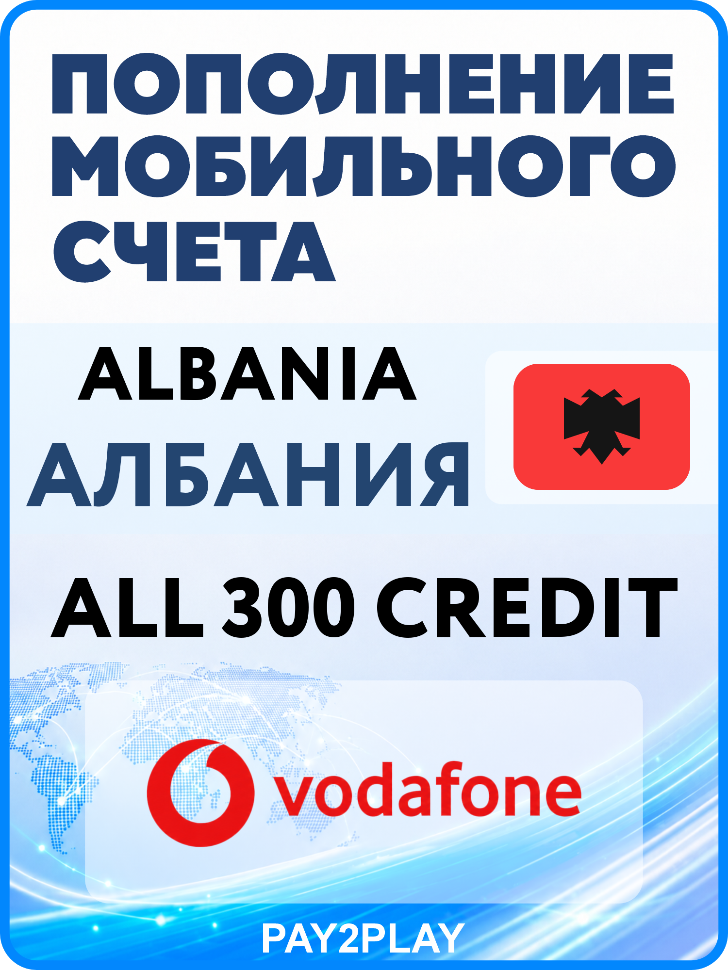 Моментальное пополнение мобильного счета Vodafone Albania на 300 ALL | Албания