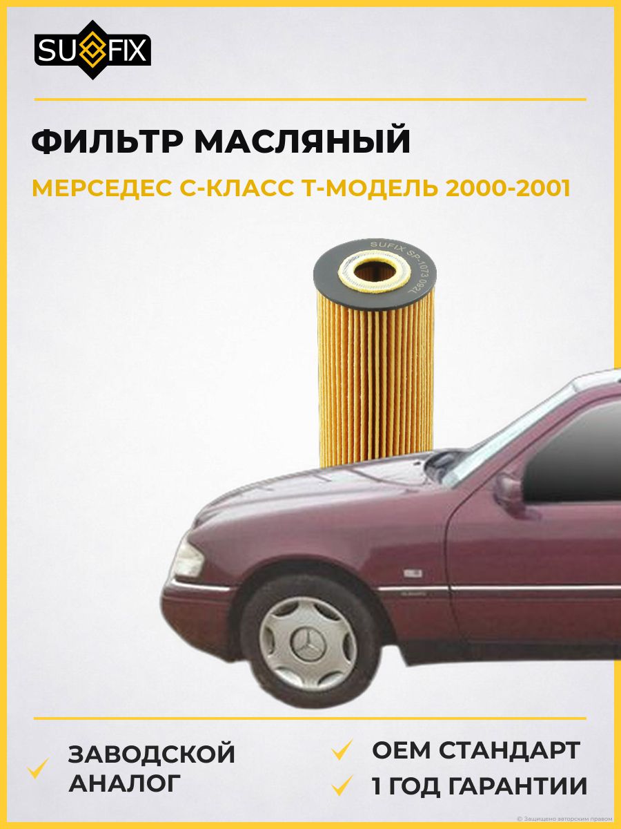 Фильтр масляный SUFIX SP1073 Мерседес-Бенц C-Class T-Model Mercedes-Benz C-Class T-Model 2000-2001