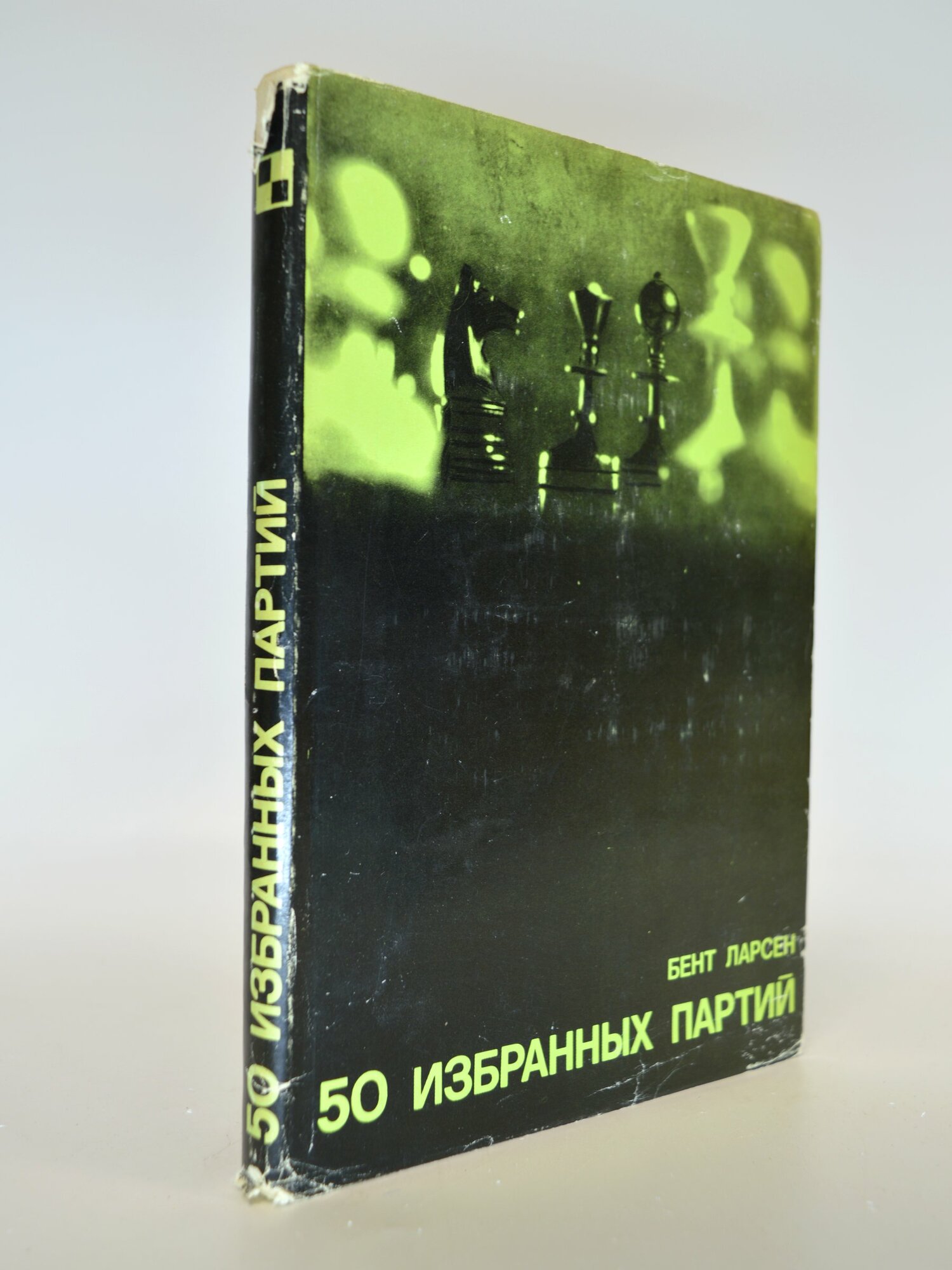 50 избранных партий. Бент Ларсен. Букинистическая книга в отличном состоянии.