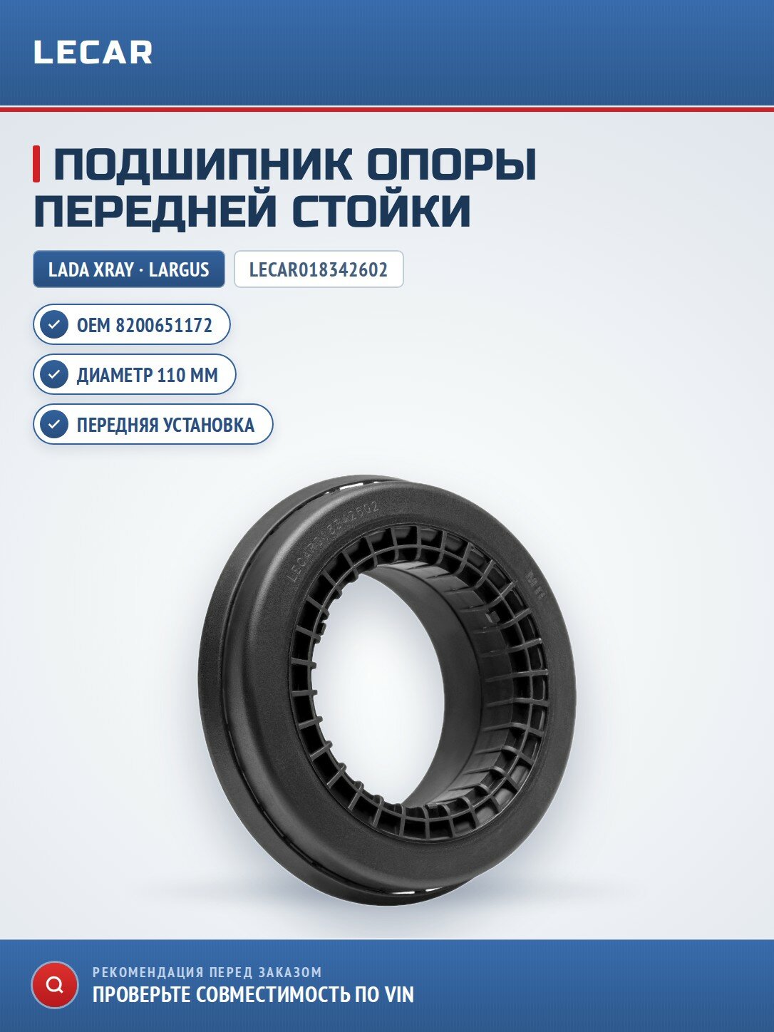 Подшипник верхней опоры стойки передней подвески LECAR LECAR018342602 для LADA Vesta