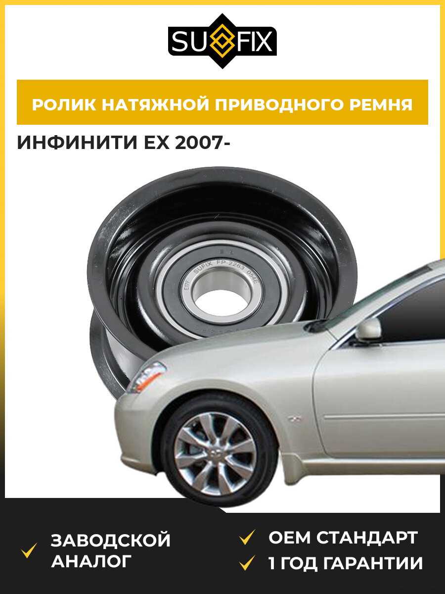 Ролик натяжной приводного ремня SUFIX FP2263 Инфинити Ex Infiniti Ex 2007