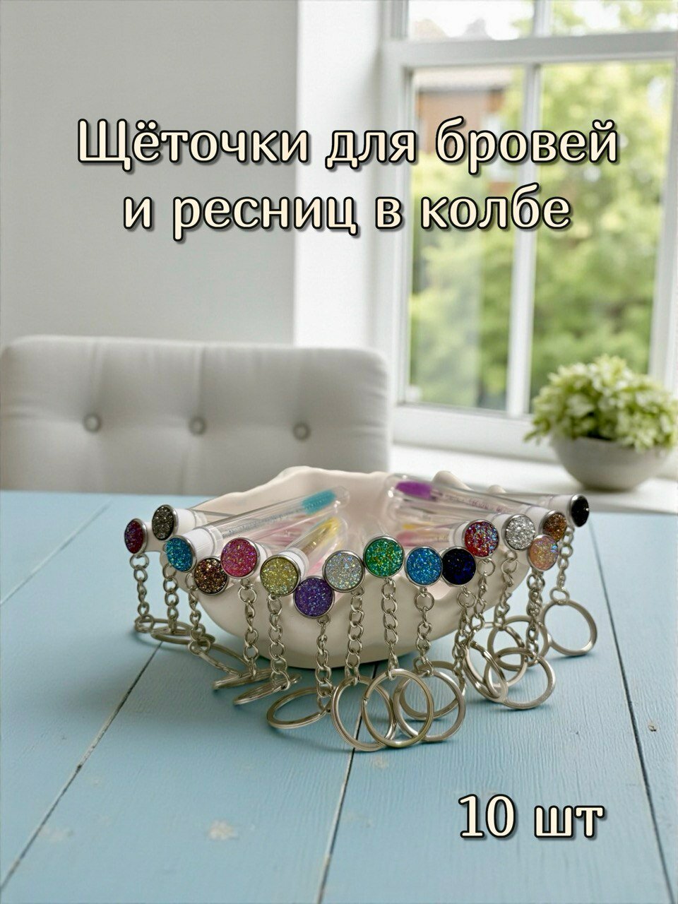 Щеточки для бровей и ресниц в колбе брелок 10 шт